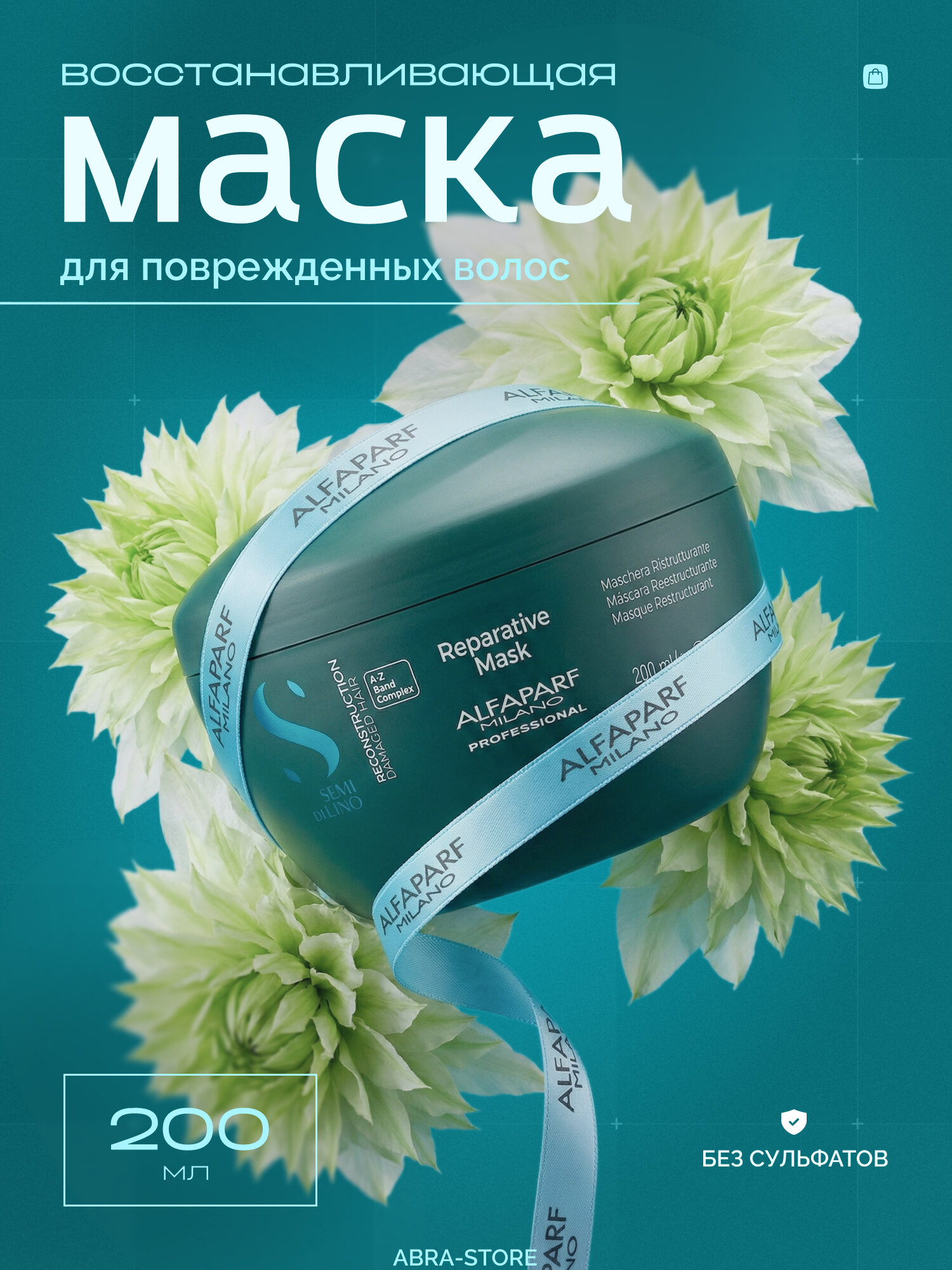 Alfaparf Milano Маска для поврежденных волос SDL Reconstruction 200 мл