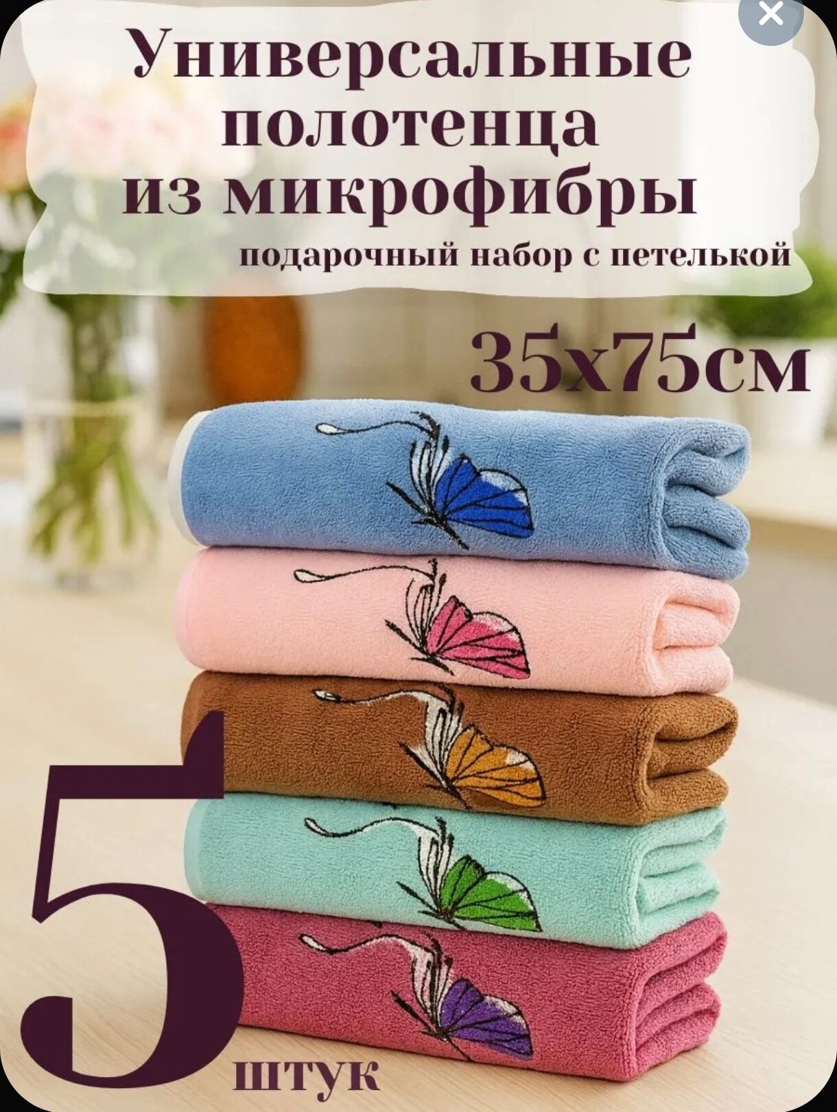 Кухонные полотенца микрофибра 35x75, подарочный набор 5 шт с петелькой