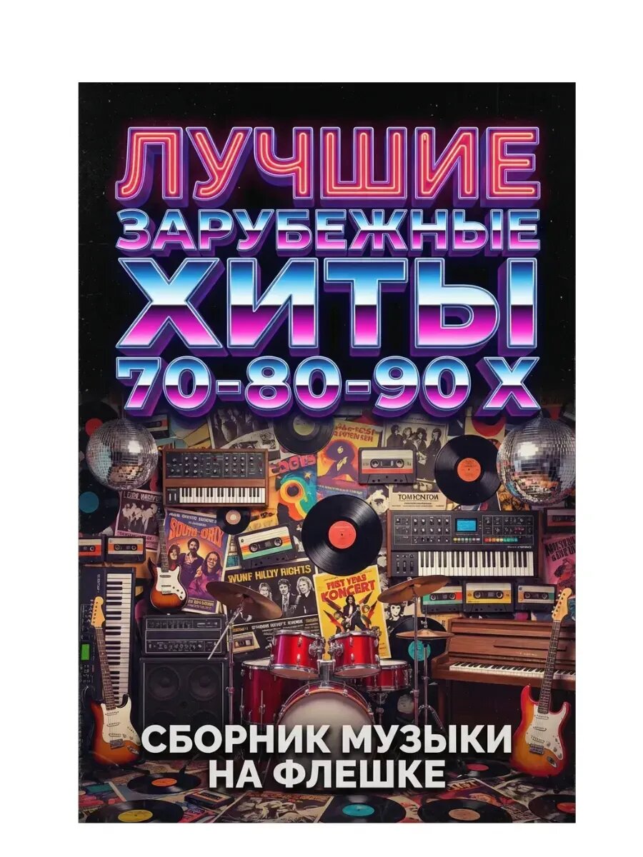 Лучшие зарубежные хиты 70-80-90 х. Полная дискография (MP3)