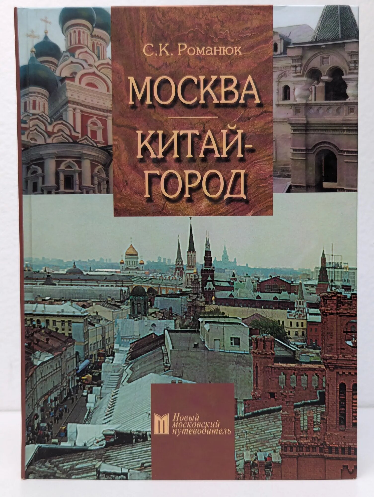 Новый московский путеводитель. Москва. Китай-город Романюк Сергей Константинович 2007