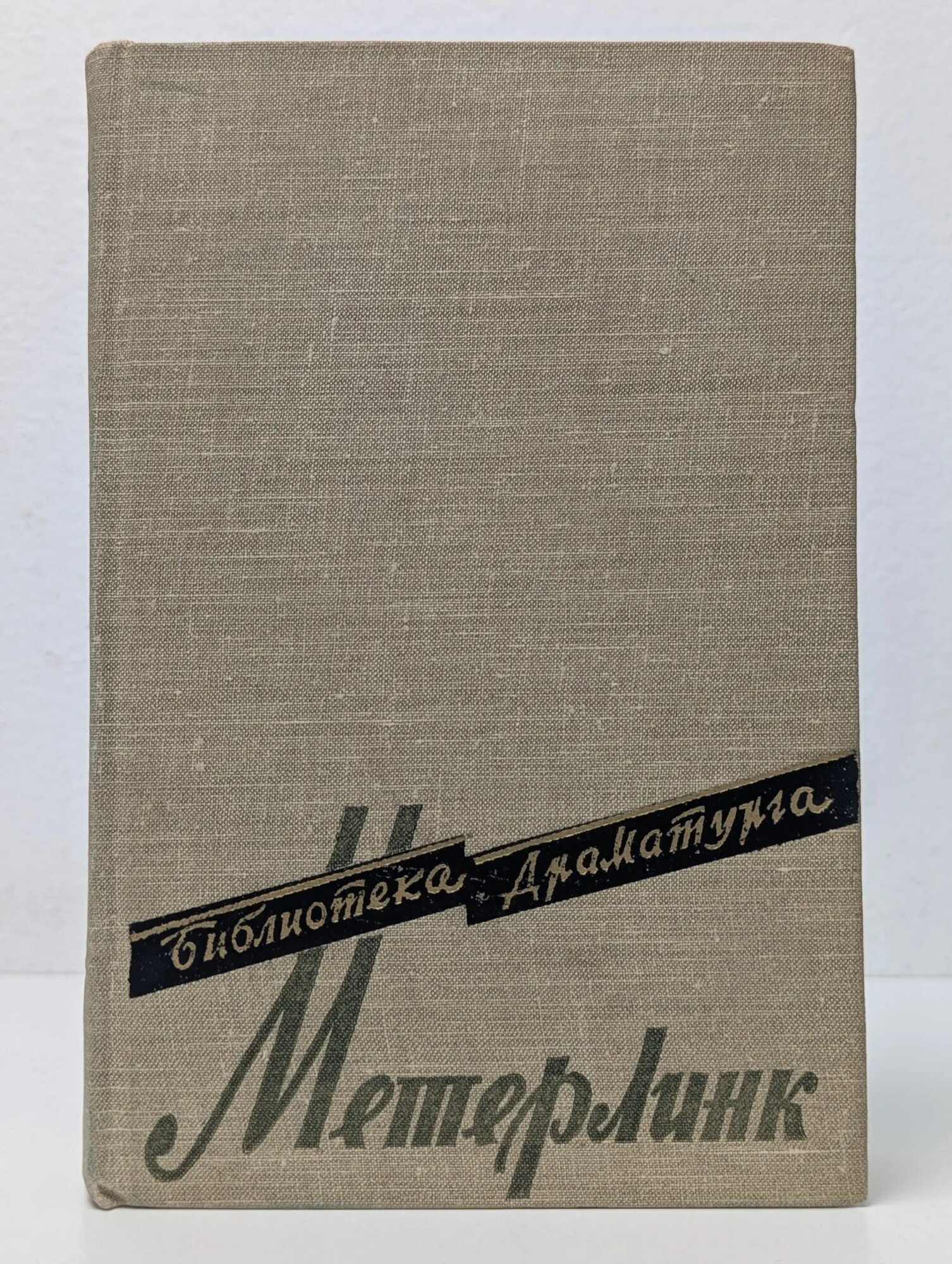 Морис Метерлинк. Пьесы Метерлинк Морис 1958
