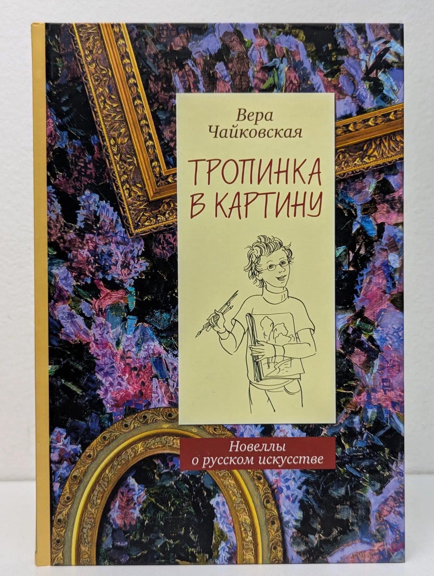 Тропинка в картину. Новеллы о русском искусстве Чайковская Вера Исааковна 2009