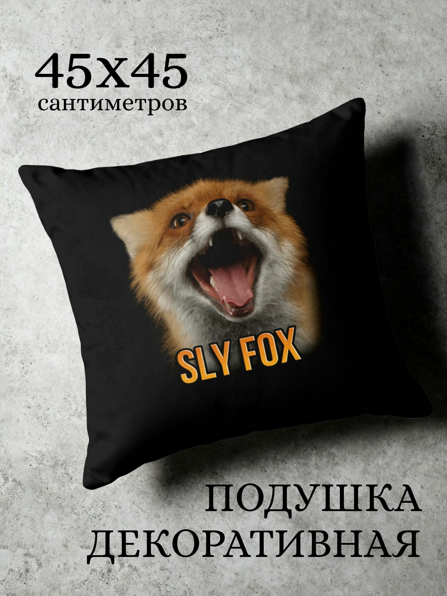 Подушка декоративная с принтом, 45x45см / Звери / Лисы / Хитрыи лис