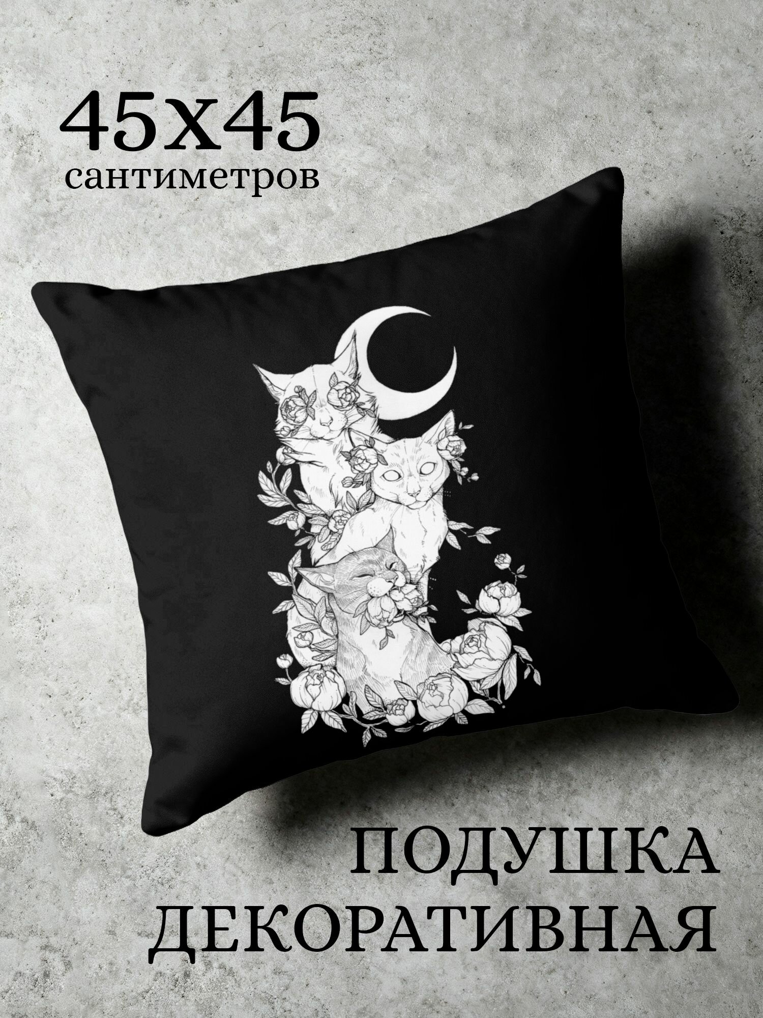Подушка декоративная, 45x45см / Big pictures / Тренды / Котики