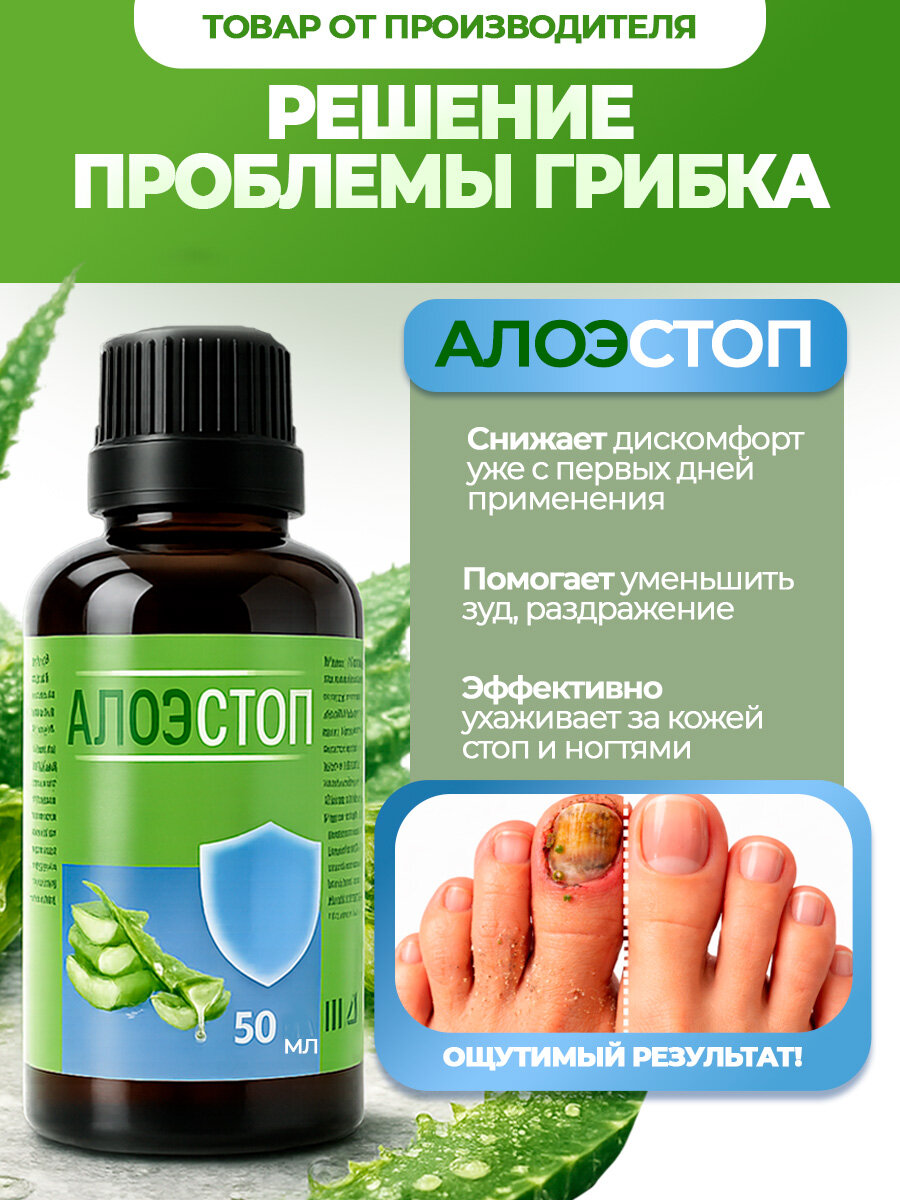Комплекс от грибка Алоэстоп, активные ингредиенты, натуральный состав, флакон, 50 мл