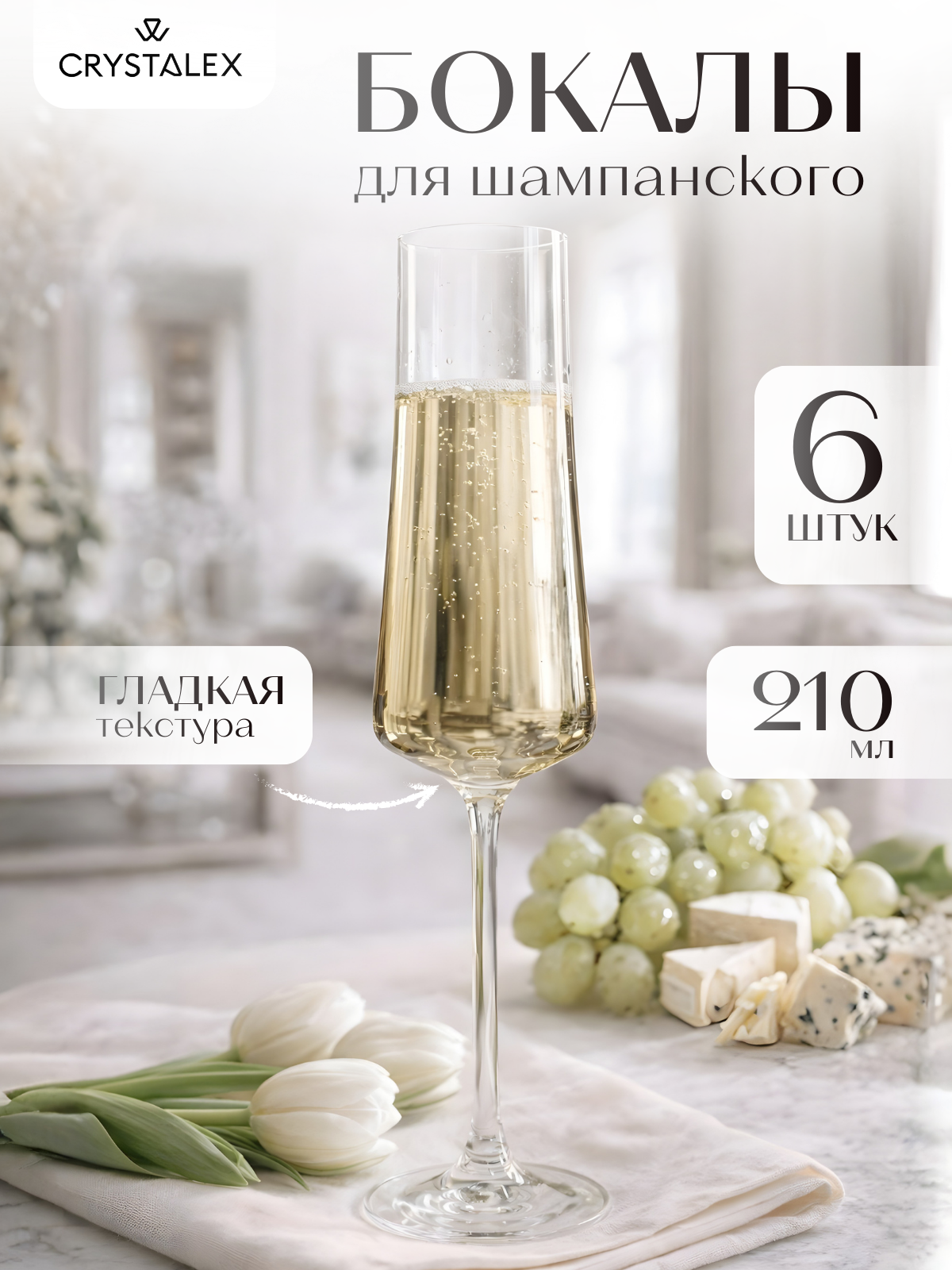 Набор бокалов для шампанского 210 мл 6 шт хрустализированное стекло Crystalex "Экстра"