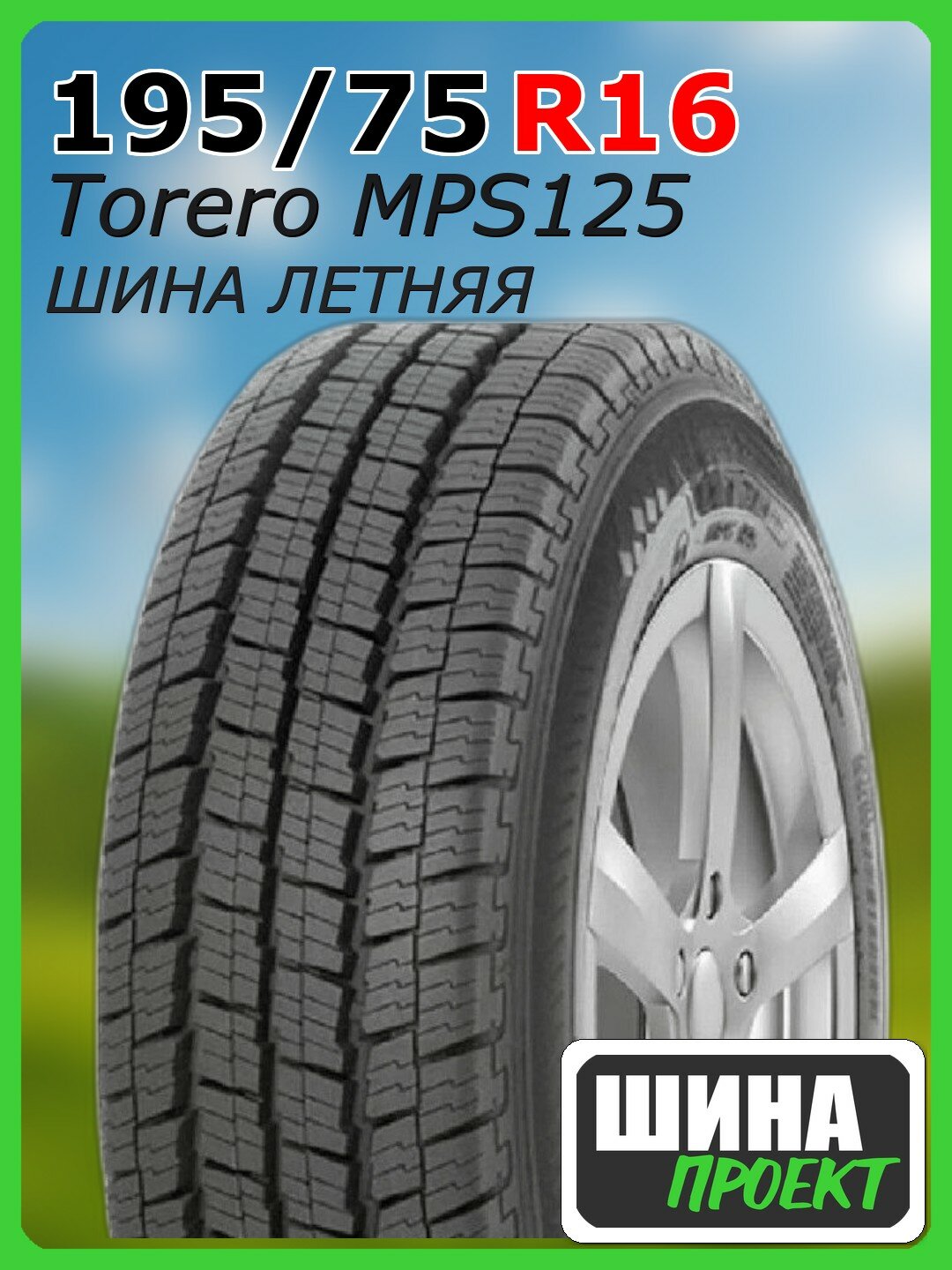 Шина летняя Torero (Matador) 195/75/16 R 107/105 C MPS125 для легковых автомобилей 4242010000