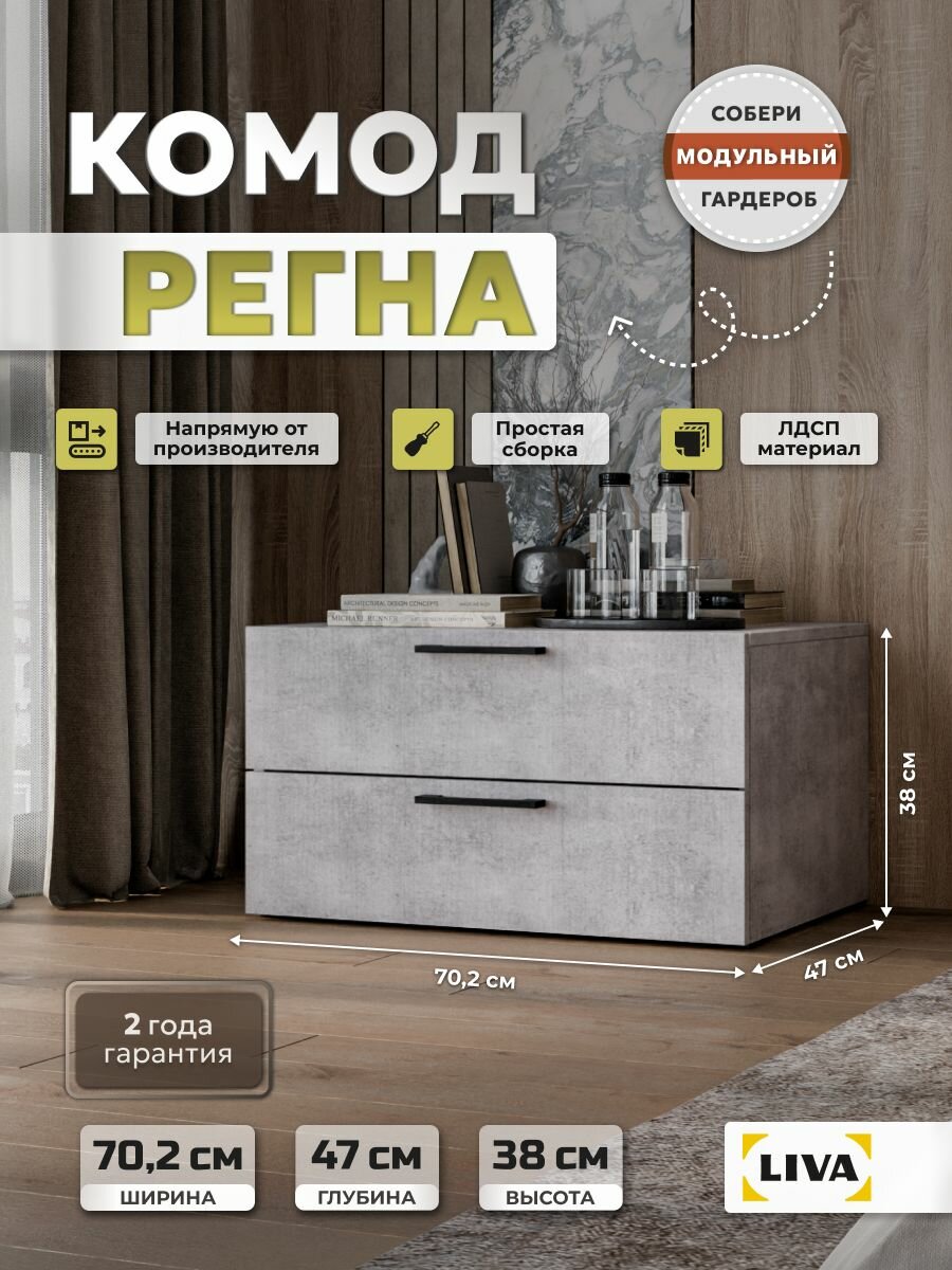 Комод с ящиками Regna, тумба с ручками, бетон 70,2*47*38, LIVA