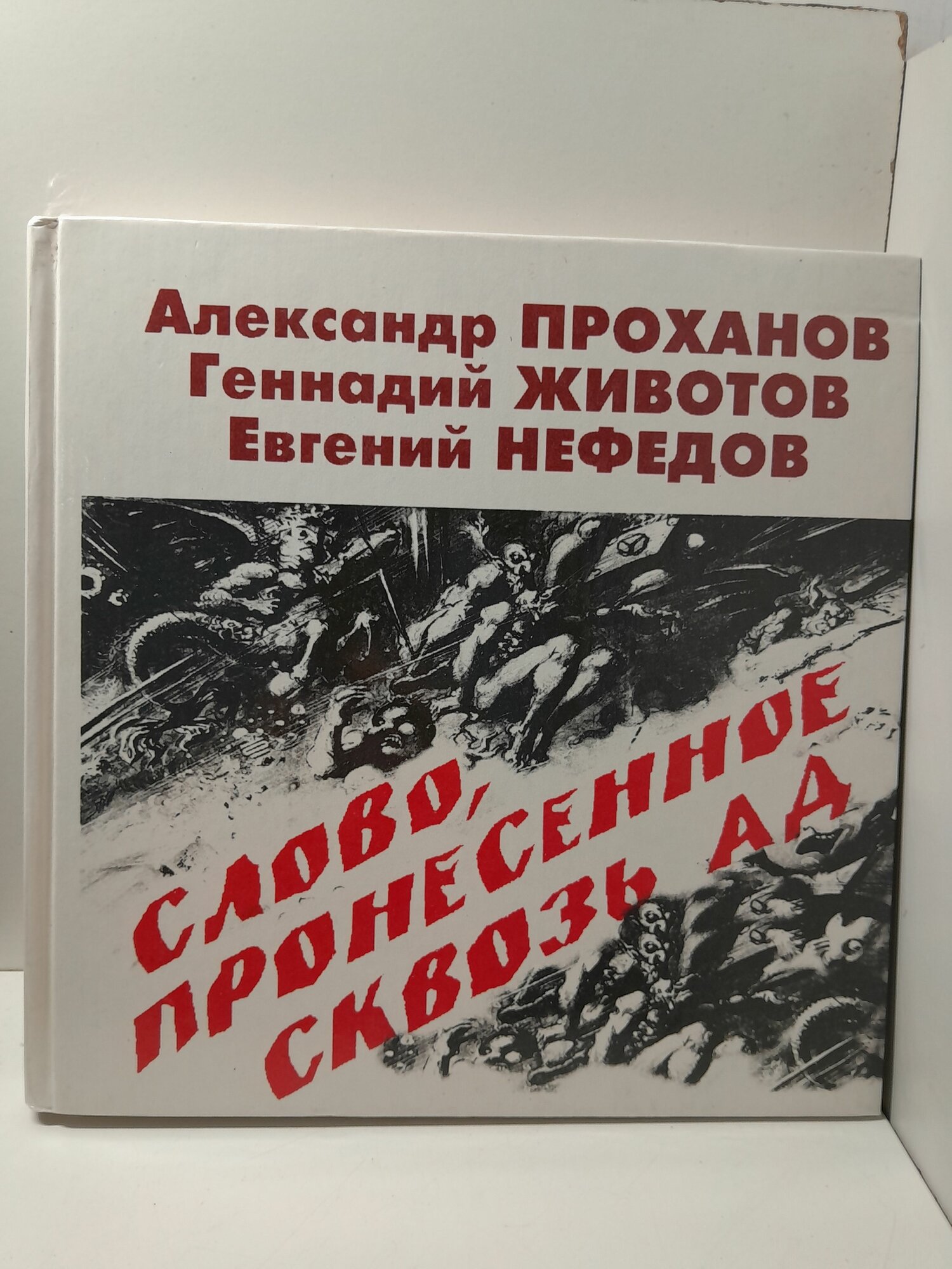 Слово, пронесенное сквозь ад / Проханов Александр