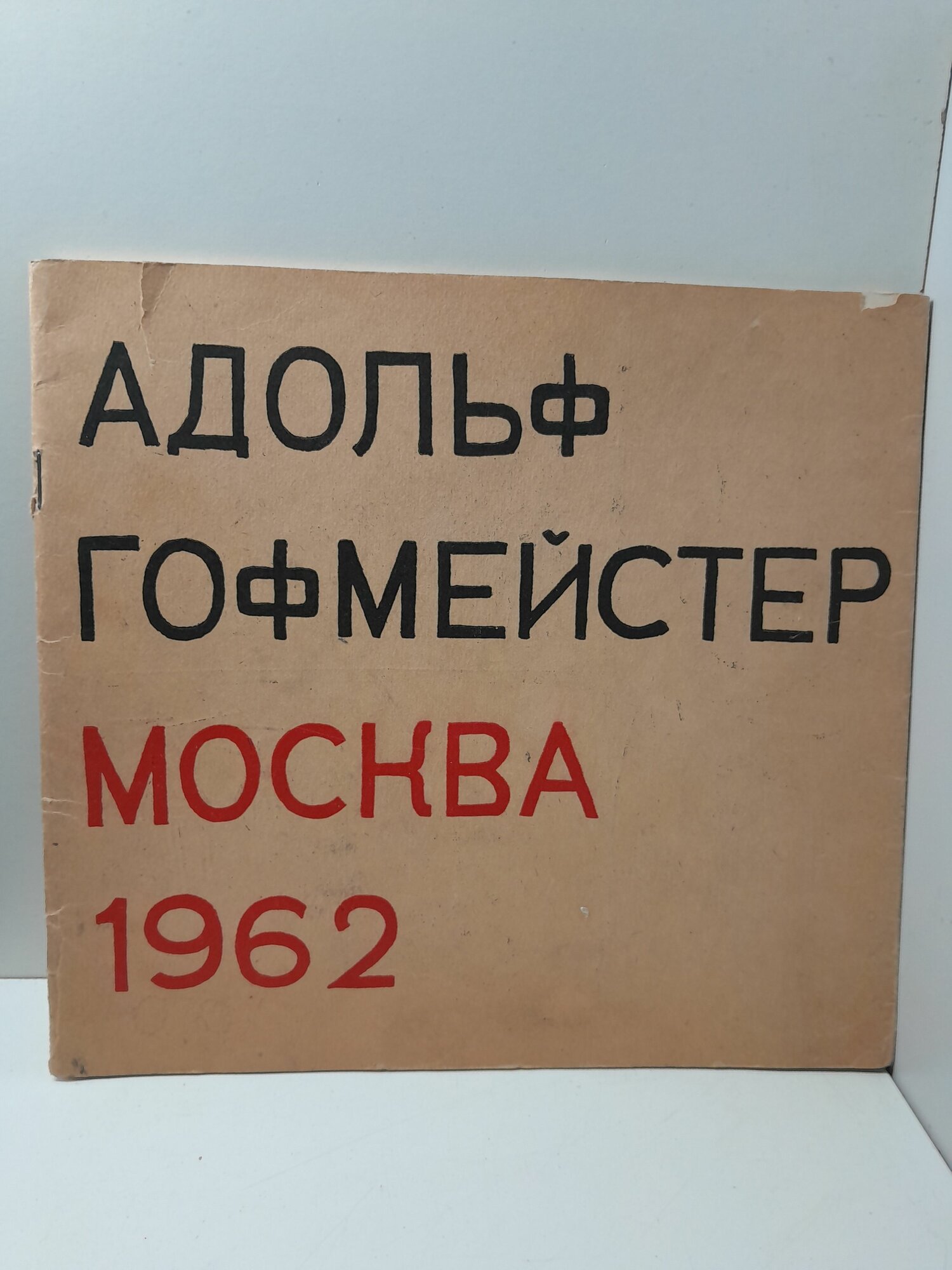 Выставка портретов и иллюстраций Адольфа Гофмейстера