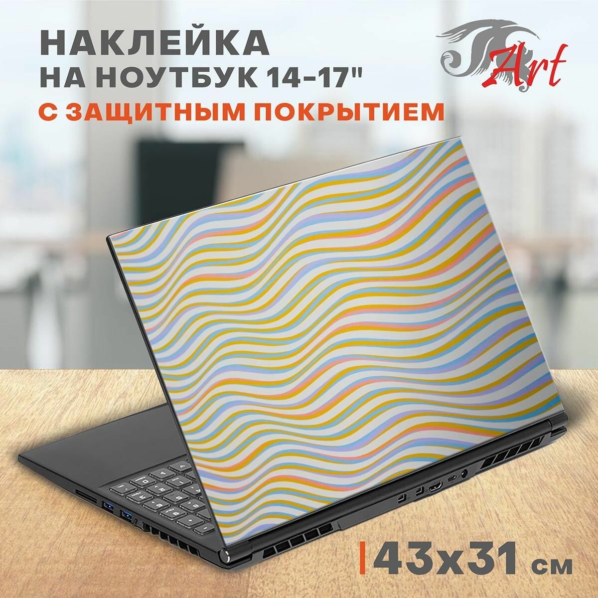 Наклейка на ноутбук виниловая 43х31 см, защитная пленка на крышку ноутбука, стикер самоклеющийся декоративный для моддинга задника 14-17 дюймов, СБ573