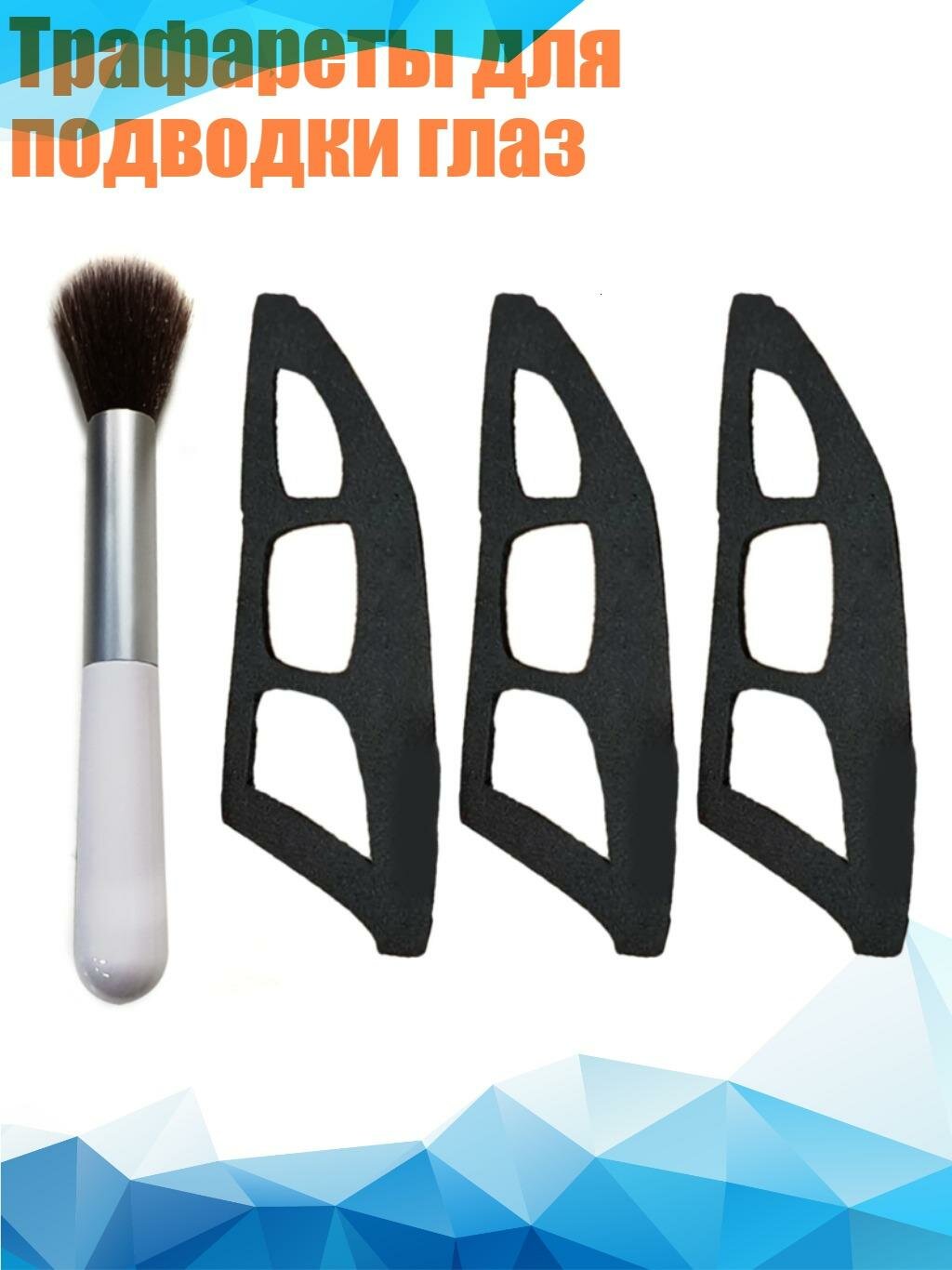 Трафареты для подводки глаз, Три упаковки