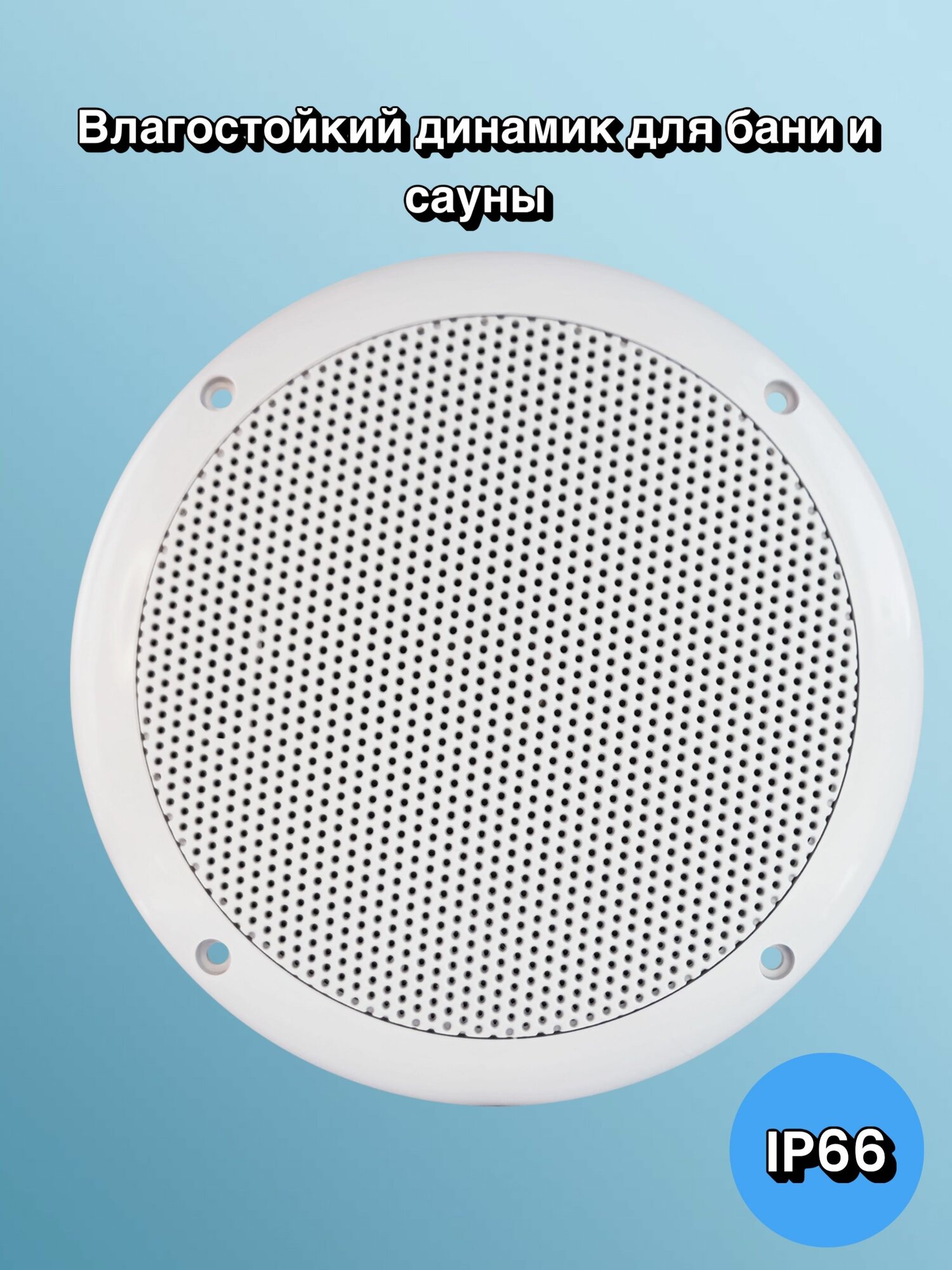 Влагостойкий динамик для бани и сауны , акустическая колонка для хамама IP66