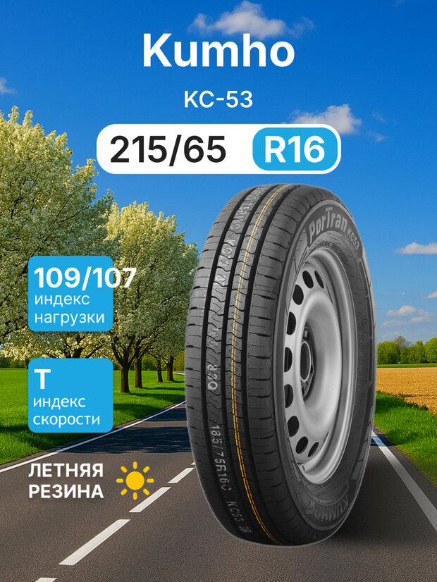 Летняя шина Kumho KC-53 215/65/16 T 109/107 C PorTran KC53 VIETNAM