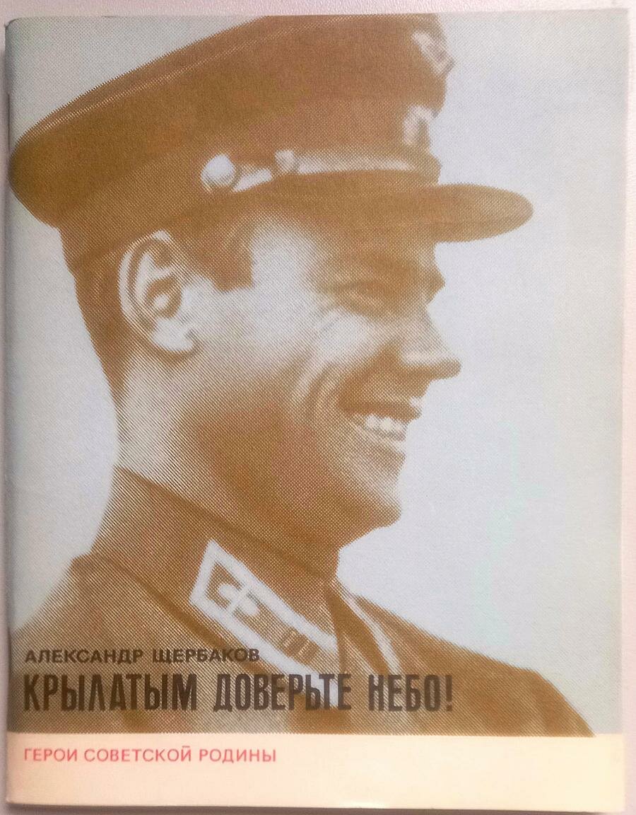 Александр Щербаков. Крылатым доверьте небо!