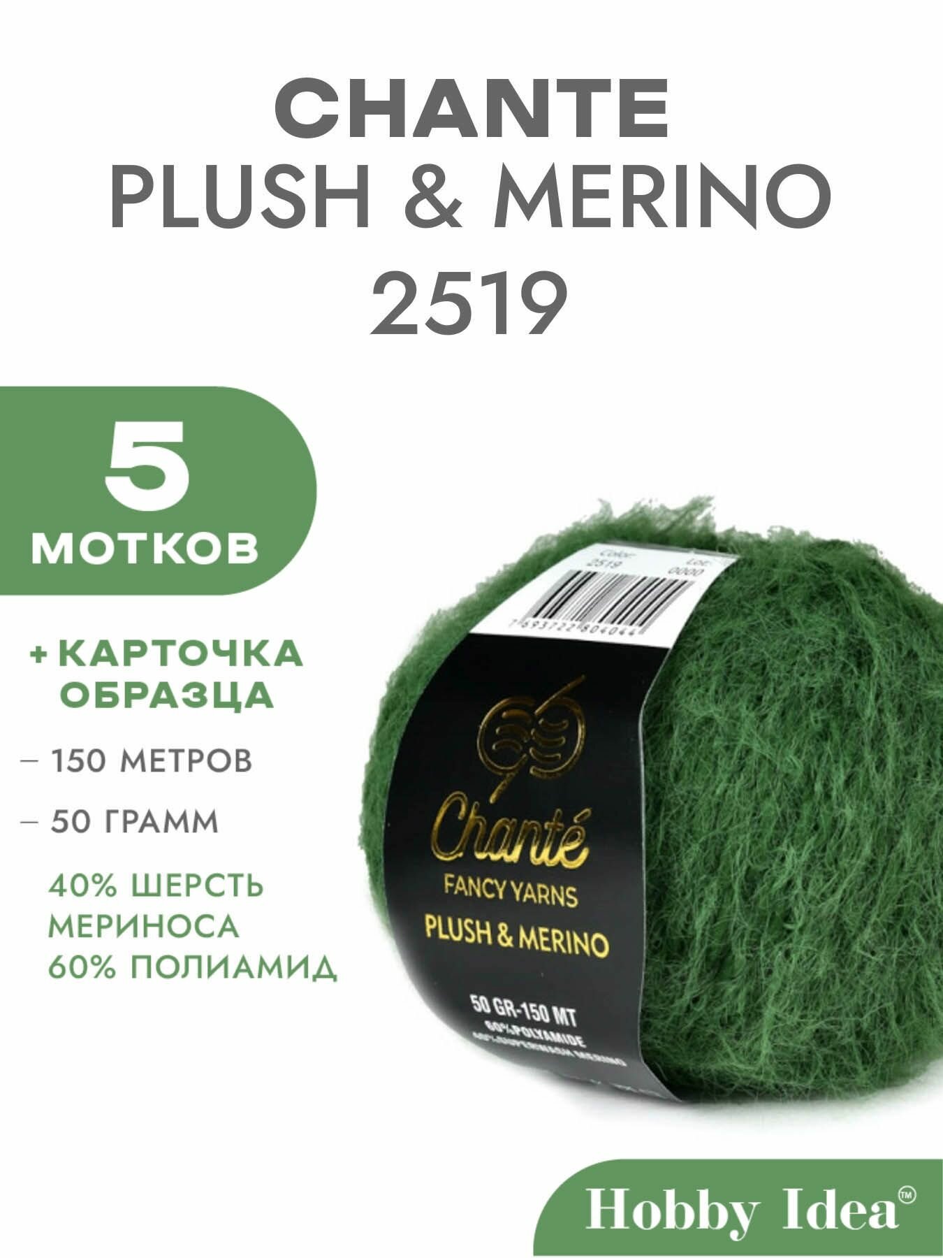Пряжа Chante Plush & Merino 2519 Тёмно-зелёный 5 мотков (Нитки пушистые Шантэ Плюш и Мерино)