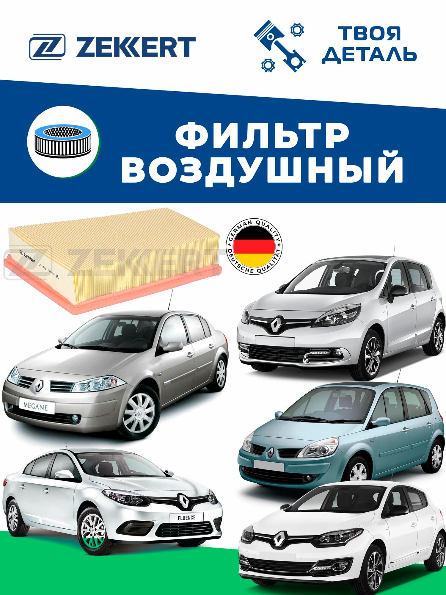 Воздушный фильтр на RENAULT FLUENCE 1.6/2.0 16V / Megane 2-3/ Scenic 2-3