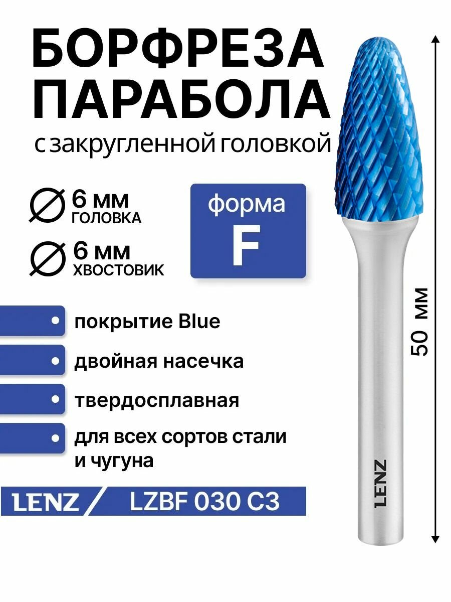 Борфреза твердосплавная по металлу LENZ, форма F, парабола с закругленной вершиной, 6х18х6х50 мм, с покрытием Blue. Артикул LZBF 030 C3