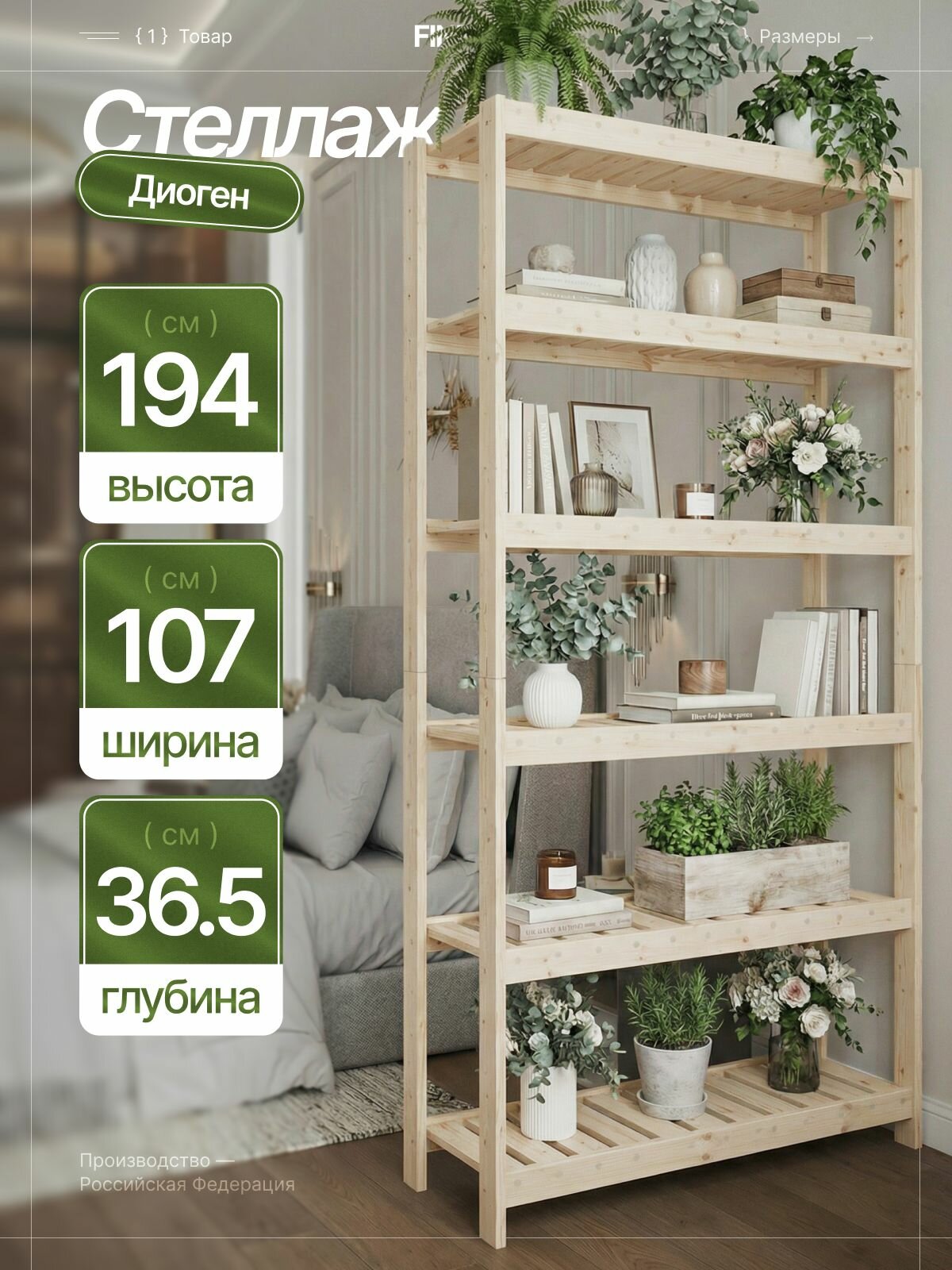 Стеллаж деревянный Fine Pine, напольный, массив сосны, премиум, 194см х 107см х 36,5см, 6 регулируемых полок, отшлифован