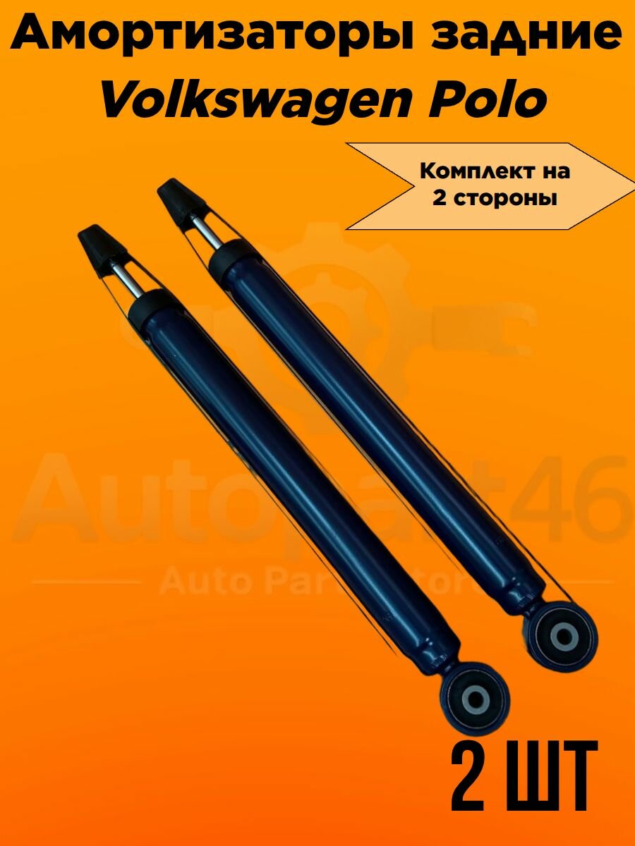 Амортизаторы задние 2шт. Фольксваген Поло седан Volkswagen Polo 2011. Аналог, Нидерланды, HOLA