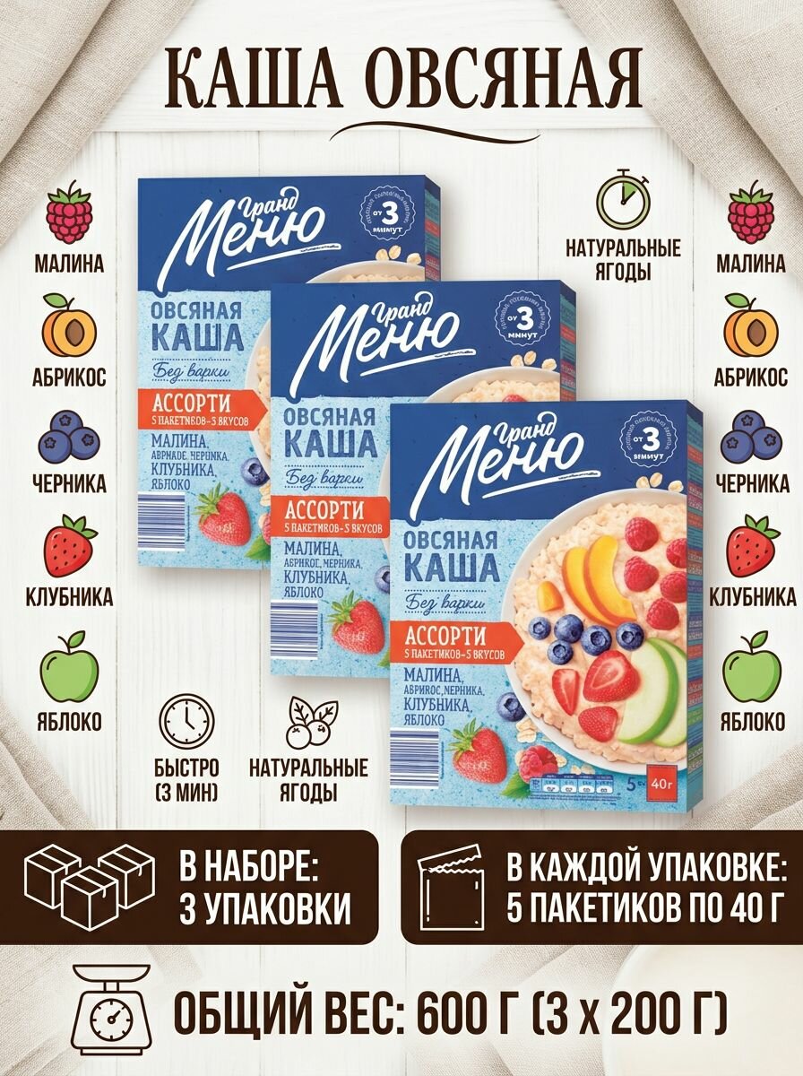 Каша овсяная гранд меню Ассорти 3 уп.(5х40г)