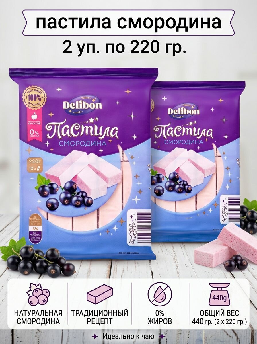 Пастила DELIBON со вкусом смородины 2 шт. по 220 гр.