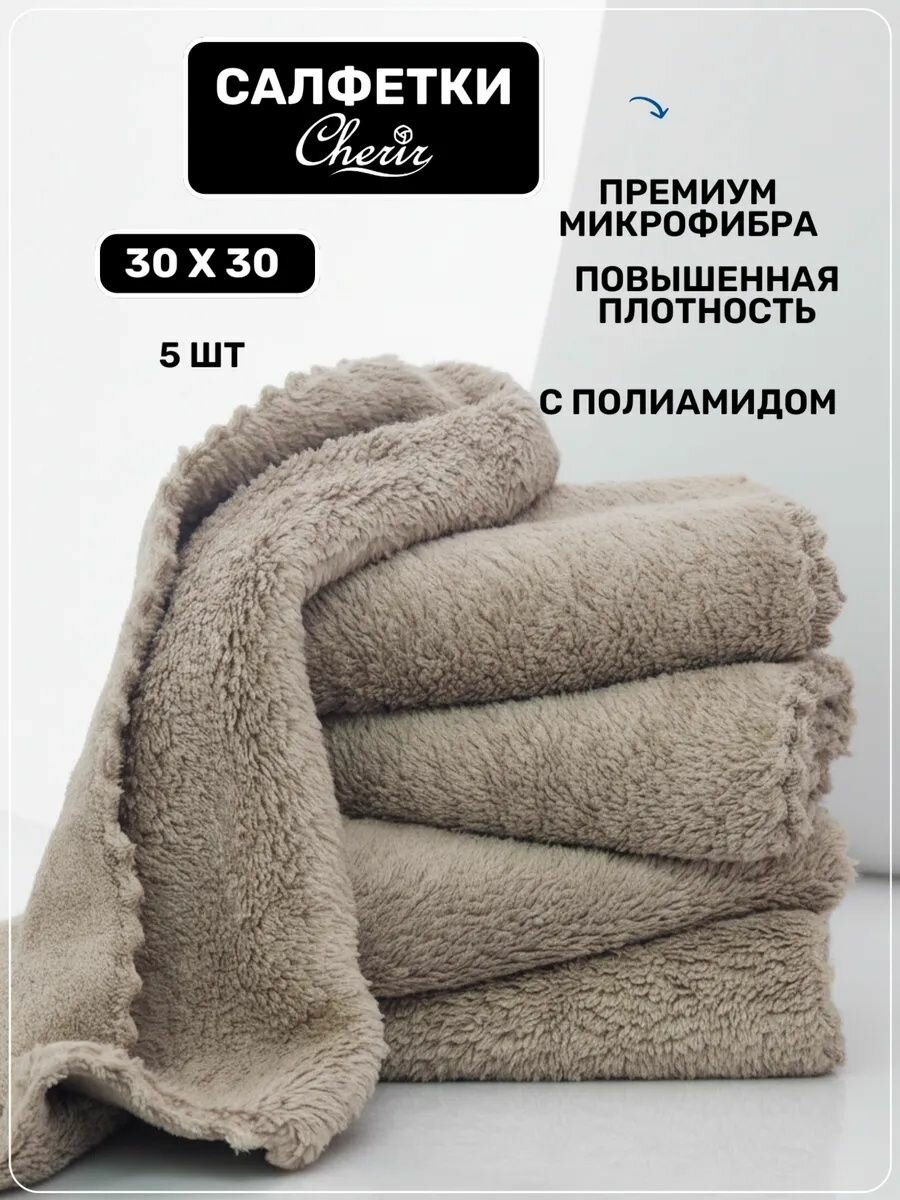 Салфетки из микрофибры, Cherir, 30x30 см, 5 шт.