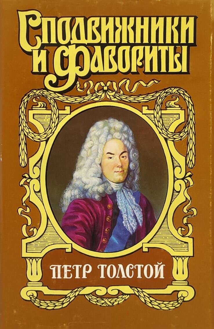 Петр Толстой. Поручает Россия. Федоров Юрий Иванович. Армада. 1997. Твердый переплет, суперобложка. 459 стр