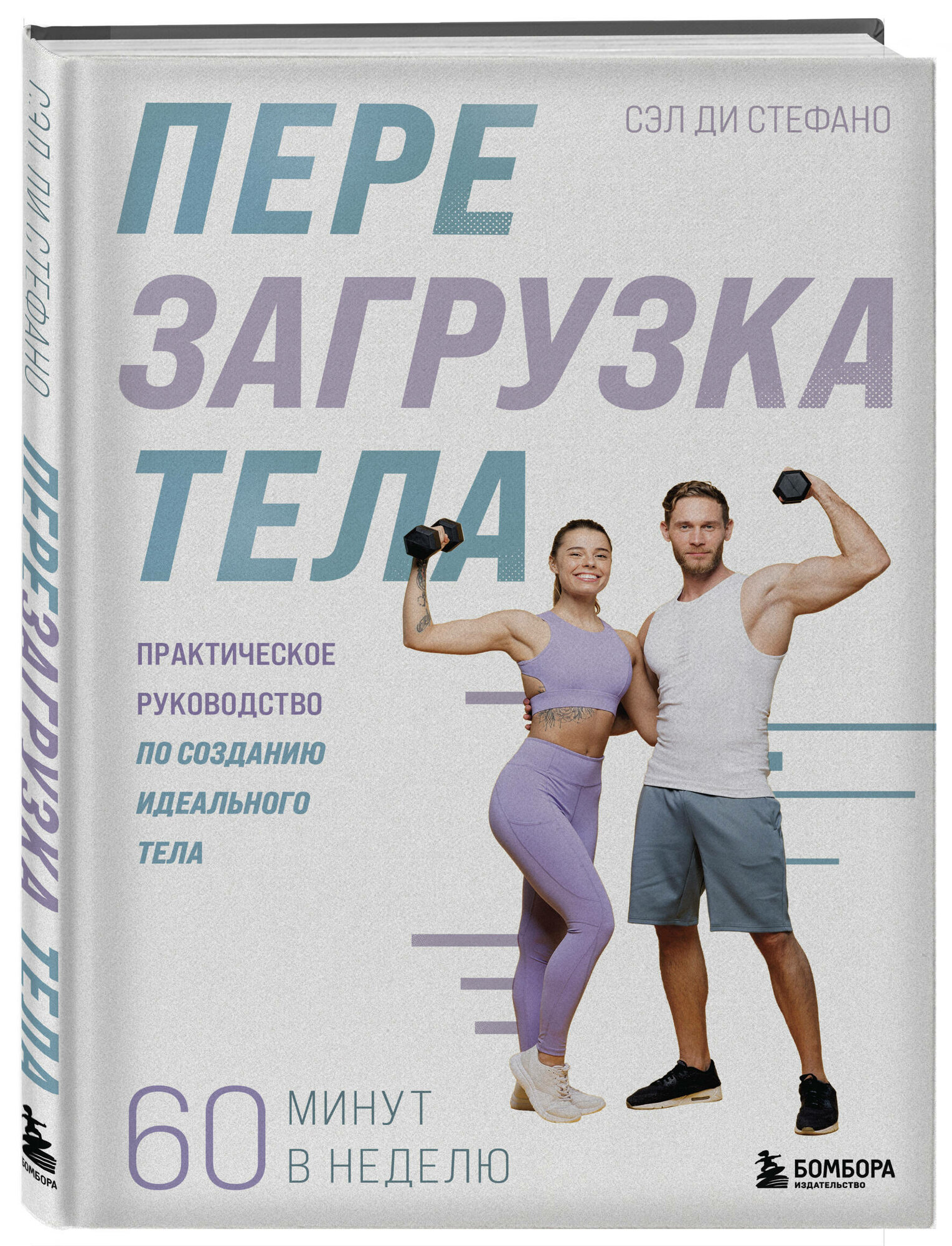Ди Стефано С. Перезагрузка тела. Практическое руководство по созданию идеального тела — 60 минут в неделю