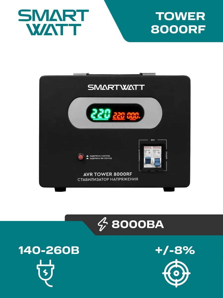Стабилизатор напряжения 220в напольный AVR TOWER 8000RF