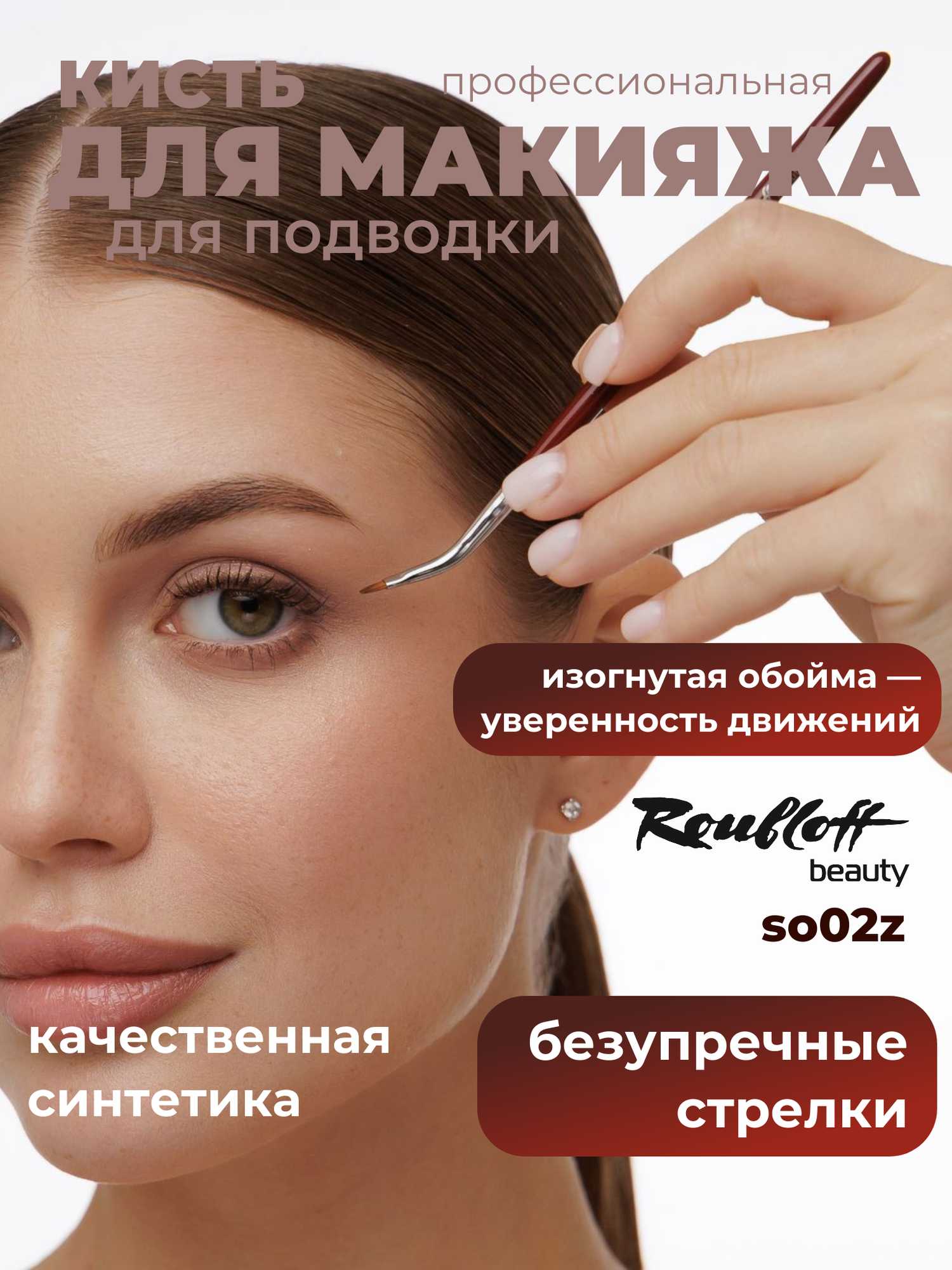 Roubloff beauty so02z кисть для подводки глаз, овальная из синтетики имитации колонка, согнутая