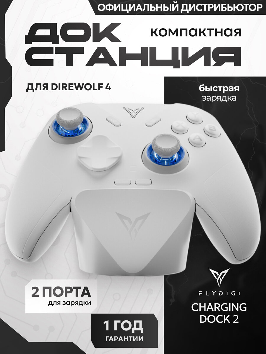 Док-станция Flydigi для геймпадов Direwolf 4 White, зарядная станция, подставка для джойстика