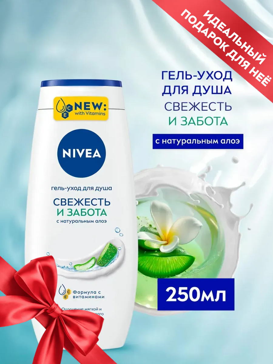 Гель-уход для душа женский NIVEA "Свежесть и забота" с натуральным алоэ вера, 250 мл.