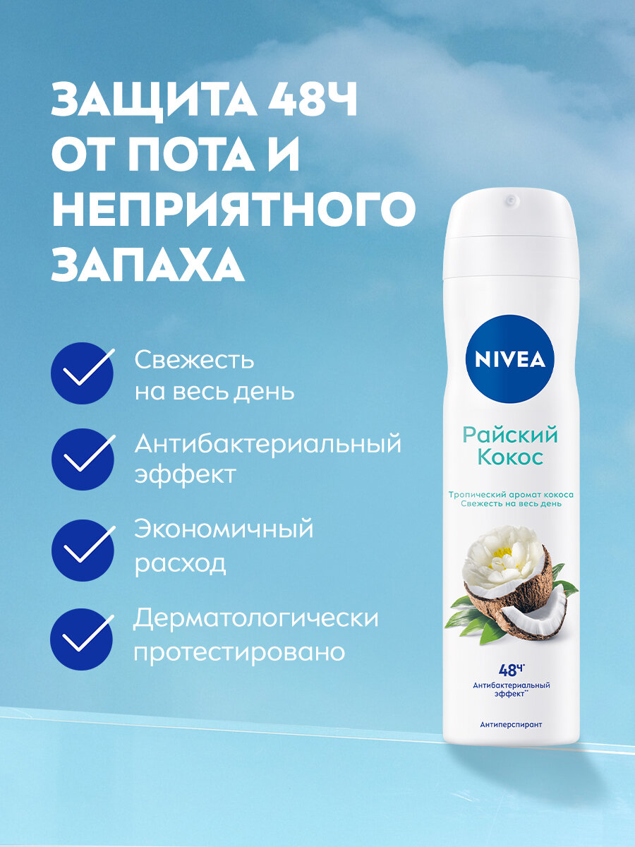 Дезодорант-антиперспирант женский спрей NIVEA "Райский кокос", 150 мл. — фото 1