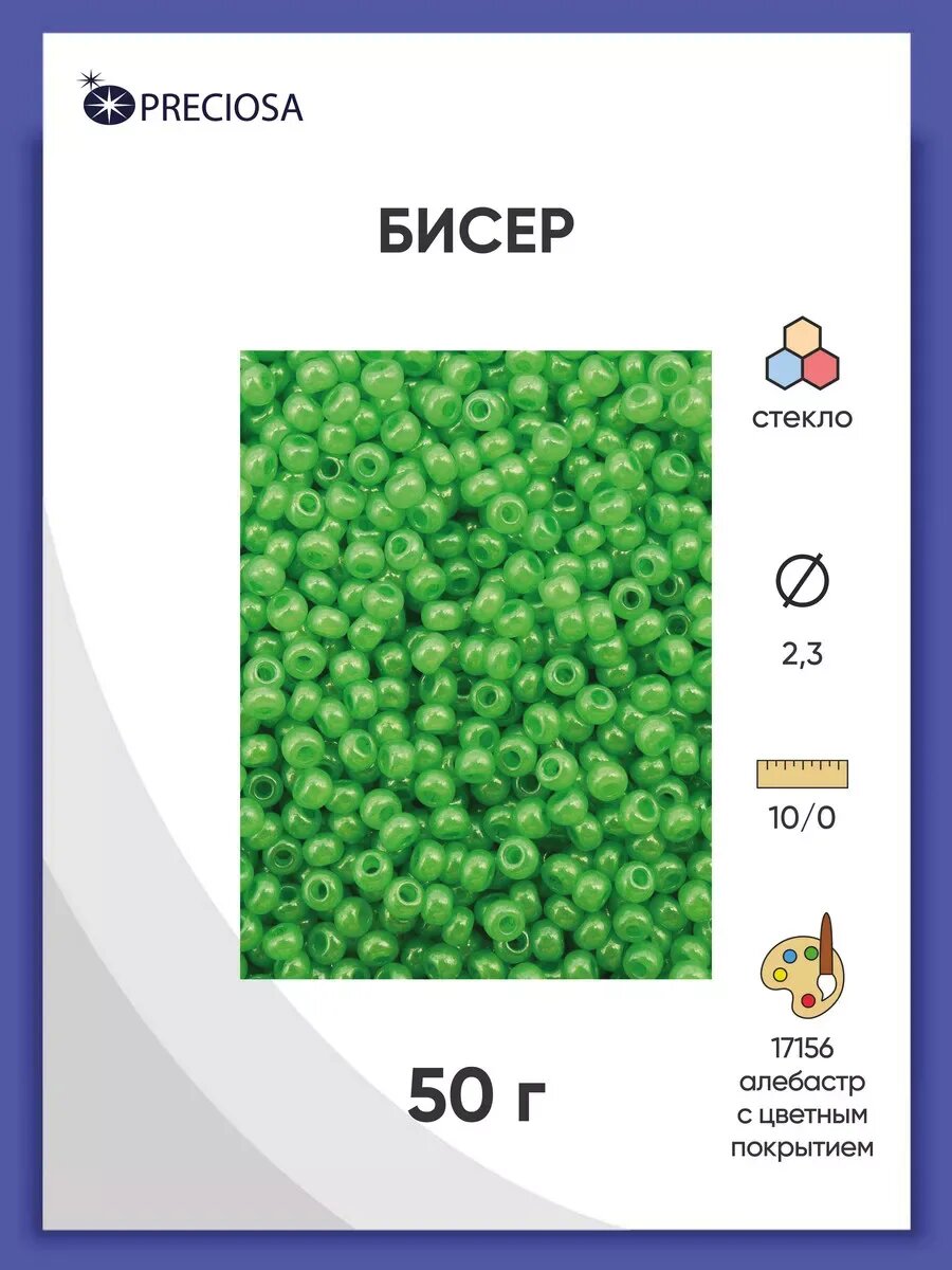 Бисер чешский 10/0, алебастр с цветным покрытием, 50 г, цвет № 17156, Preciosa