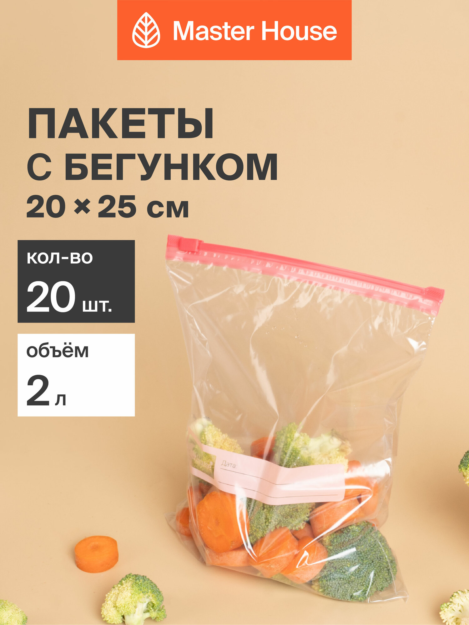 Зип пакеты для заморозки и хранения продуктов Master House с замком зиплок упаковочные универсальные 20х25 см 2 литра