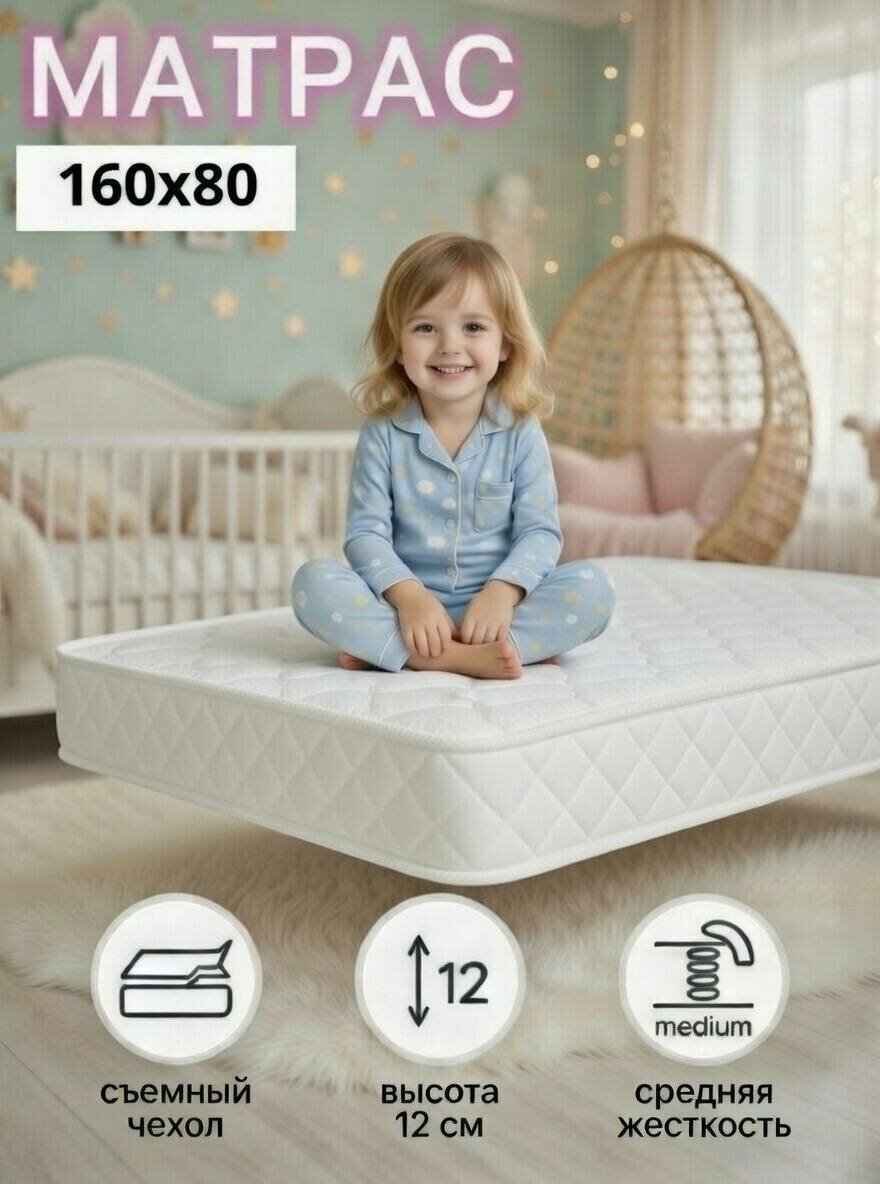 Матрас детский 160х80 высота 12 см, односпальный, детский, беспружинный