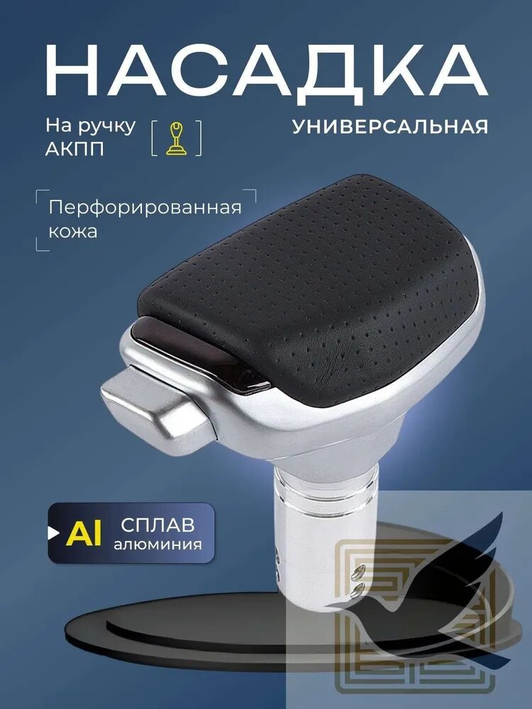 Рычаг АКПП Насадка на ручку универсальная