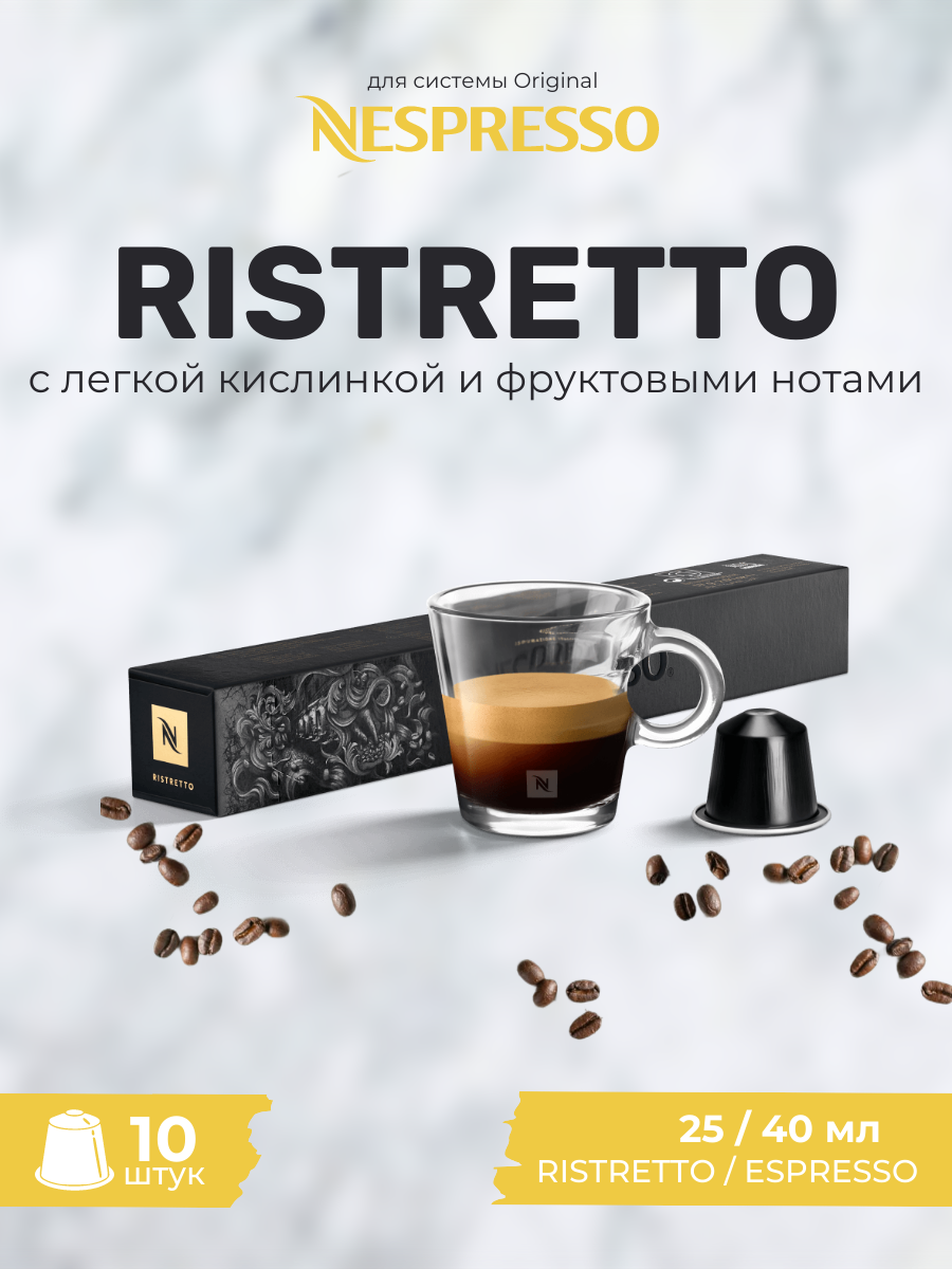 Оригинальные капсулы Nespresso Ristretto для кофемашины неспрессо Original, 10шт, 1уп.