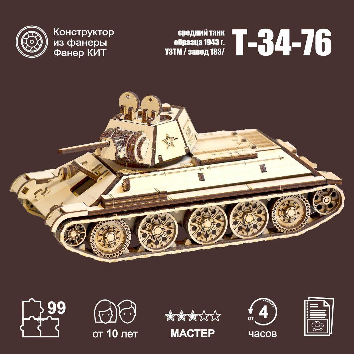 Деревянный 3D конструктор, сборная модель Faner-Kit среднего танка Т-34-76 образца 1943г. / военная техника