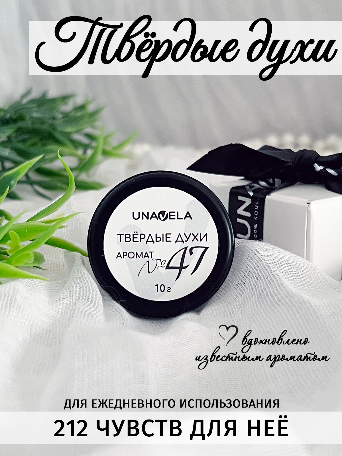 Твердые духи Unavela "212 Чувств для неё" 10гр, крафтовые, сухие, натуральные духи