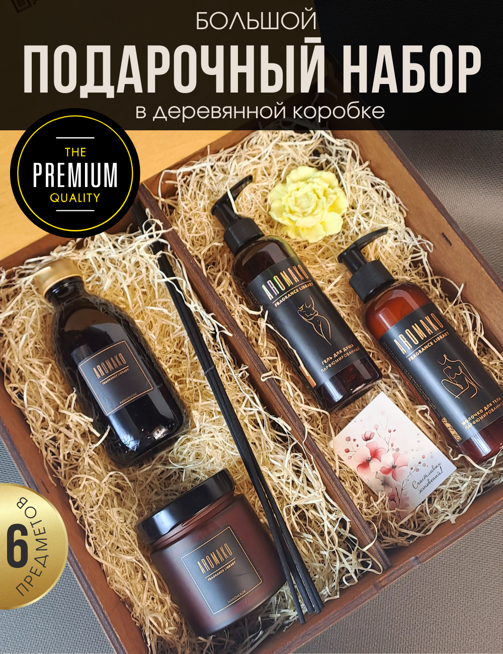 Подарочный набор для женщин Premium Большой в деревянной коробке, подарок на 8 марта, юбилей, день рождения AROMAKO