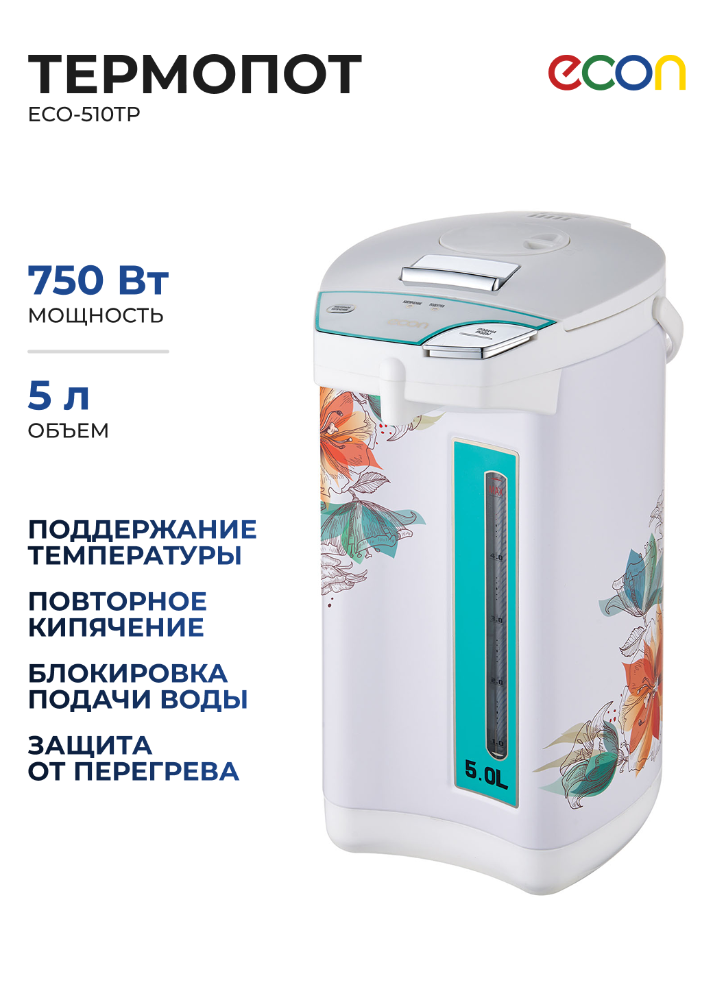 Термопот ECON ECO-510TP белый, 5 л, 750 Вт, комбинированный насос
