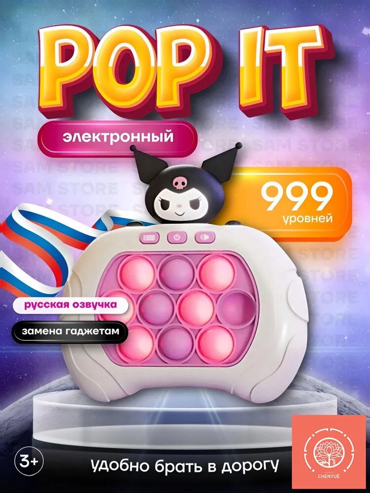 Электронный поп-ит на русском игрушка антистресс Куроми