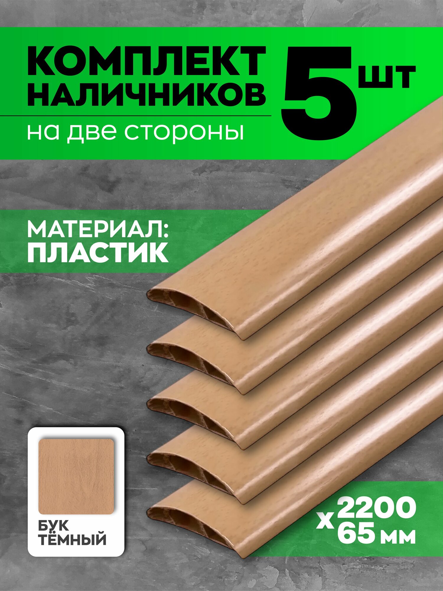 Комплект наличников пластиковые 5шт ПВХ для дверного проема, закругленные, тёмный бук, высота 2200