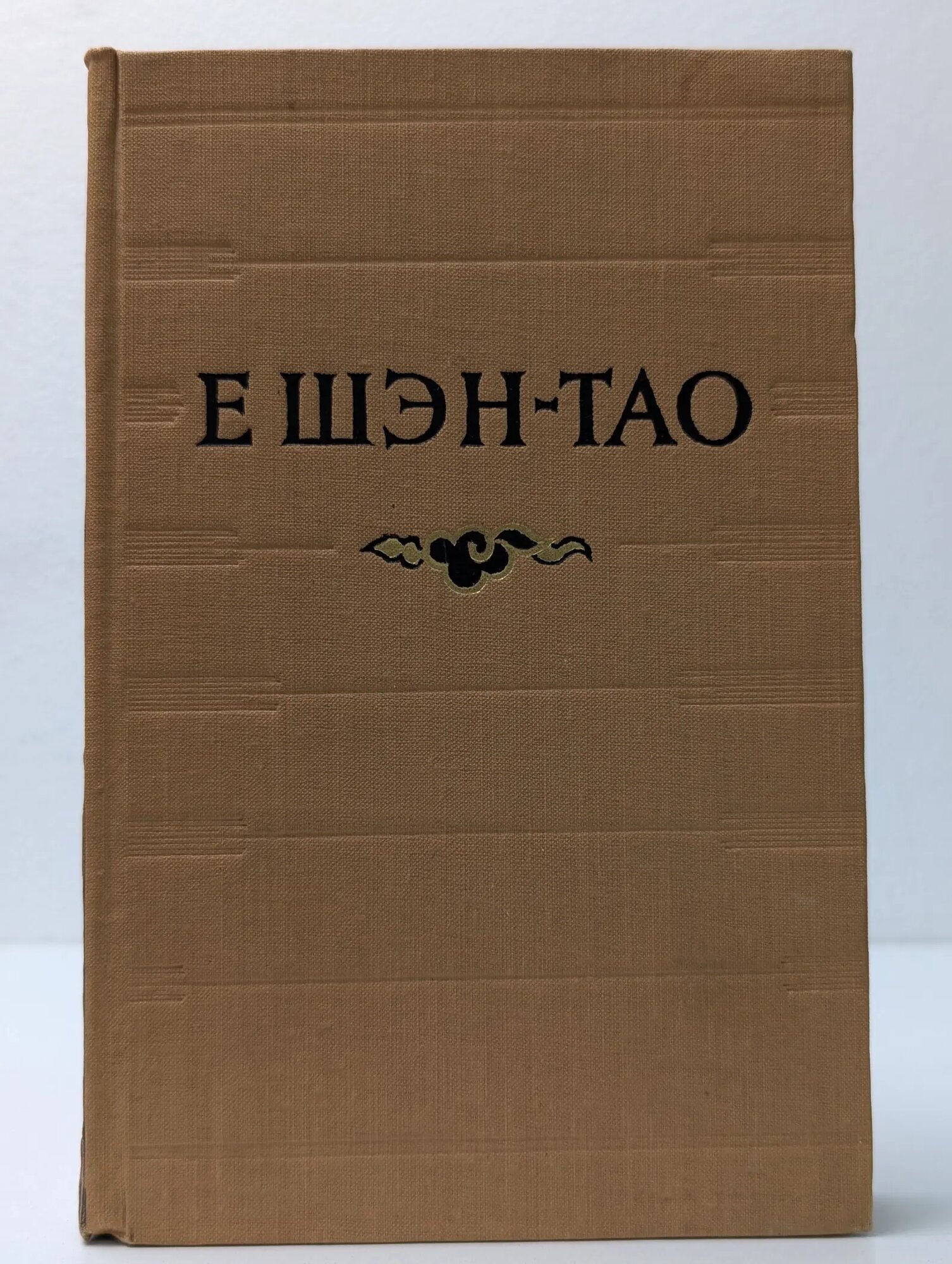 Учитель Ни Хуань-чжи Е Шэн-Тао 1956