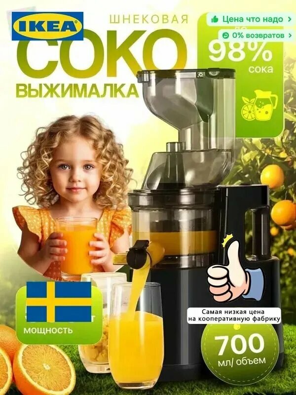 IKEA Соковыжималка электрическая шнековая Соковыжималка шнековая, черный