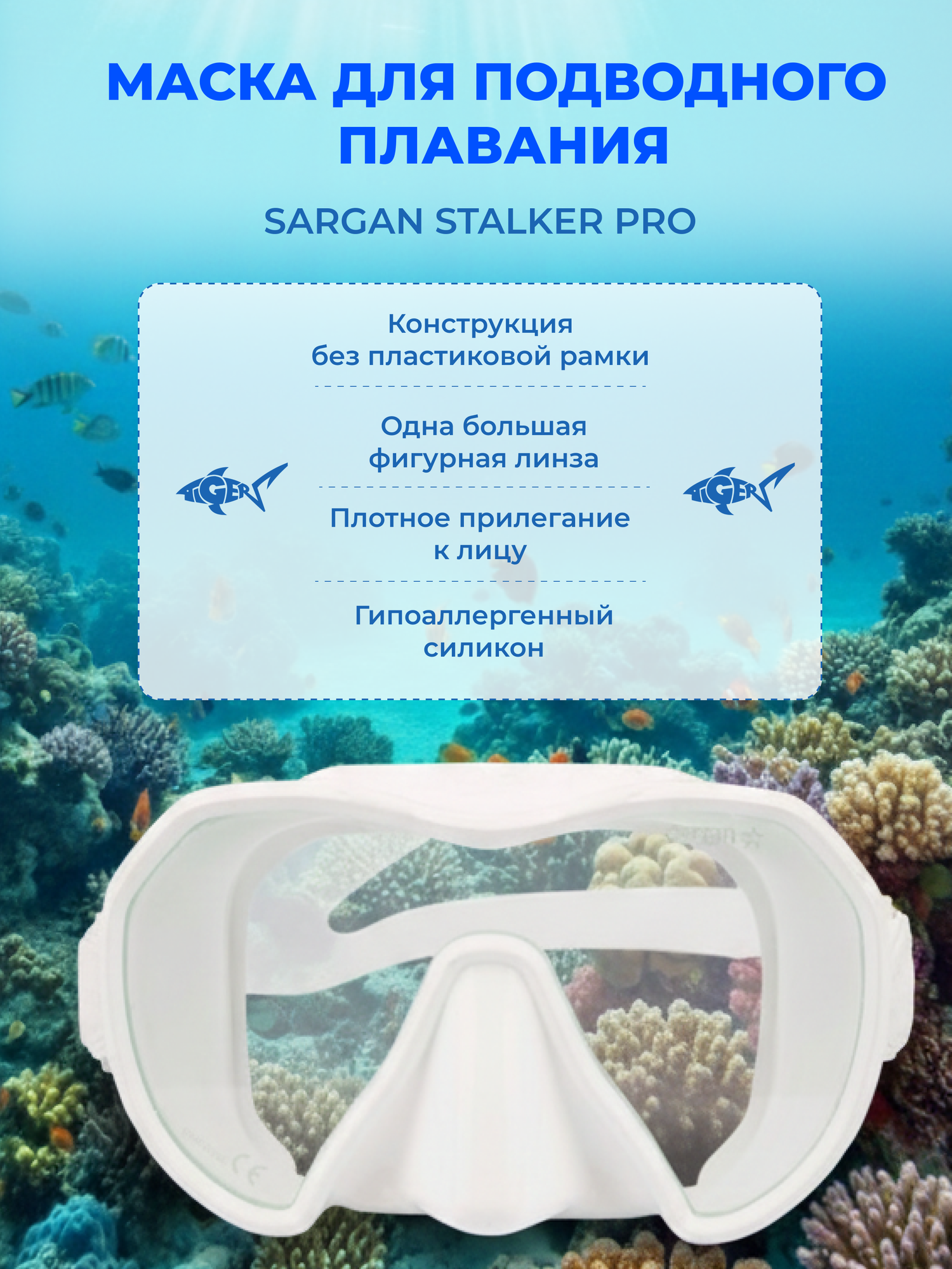Маска для подводного плавания "SARGAN STALKER PRO", широкий обзор, цвет белый