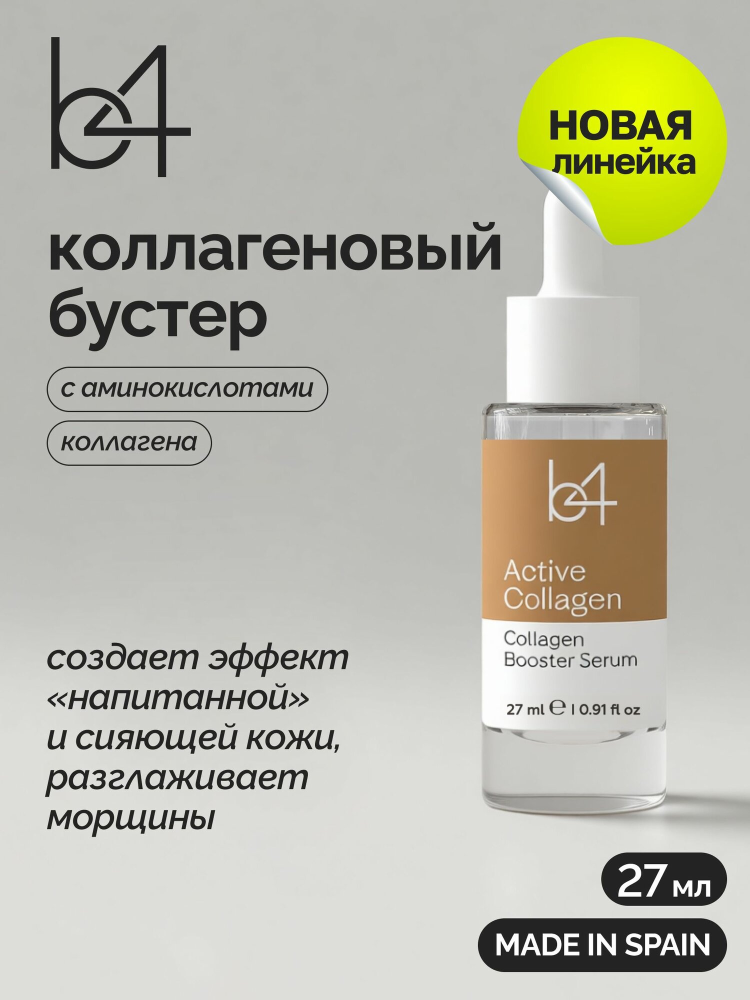 Сыворотка-бустер b4 Active Collagen, для лица, антивозрастная, на основе пептидов, 27 мл
