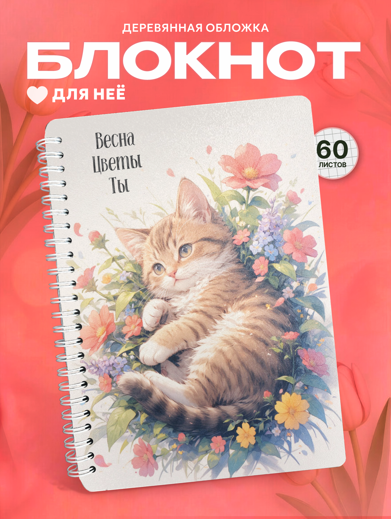 Блокнот Wood-book "Котик лежащий в цветах весна цветы и ты", A5, твердая обложка, лхдф